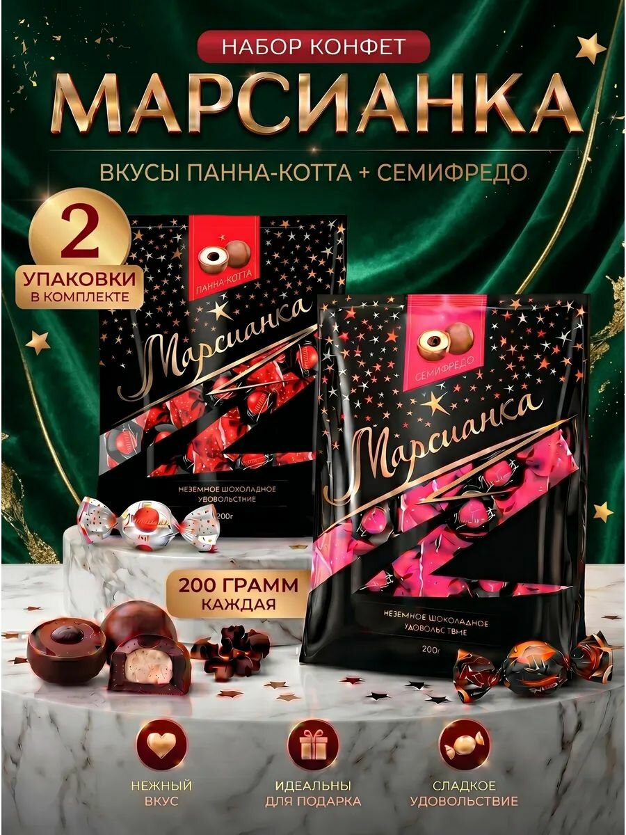 Шоколадные конфеты Марсианка Панна-котта+Семифредо по 200г