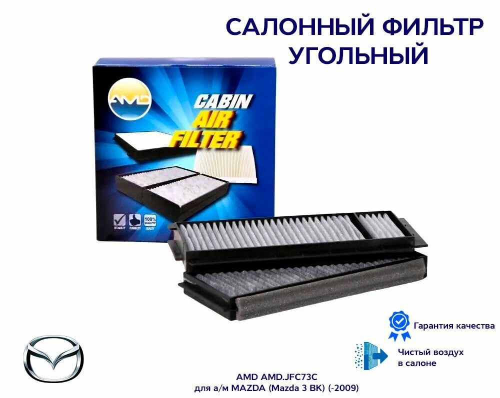 Фильтр салонный угольный AMD AMDJFC73C для а/м Mazda 3 / Мазда 3
