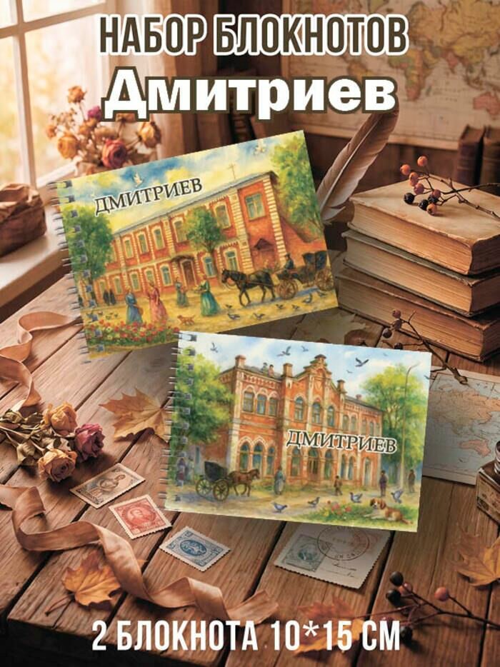 Набор блокнотов 2 шт 10х15 см Дмитриев