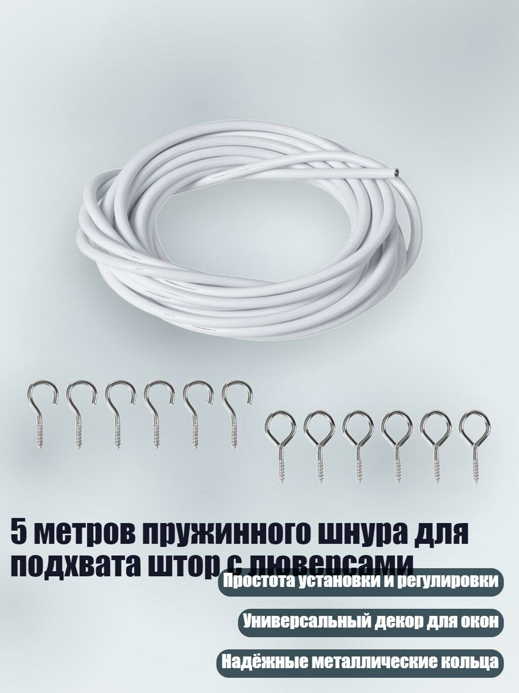 5 метров пружинного шнура для подхвата штор с люверсами