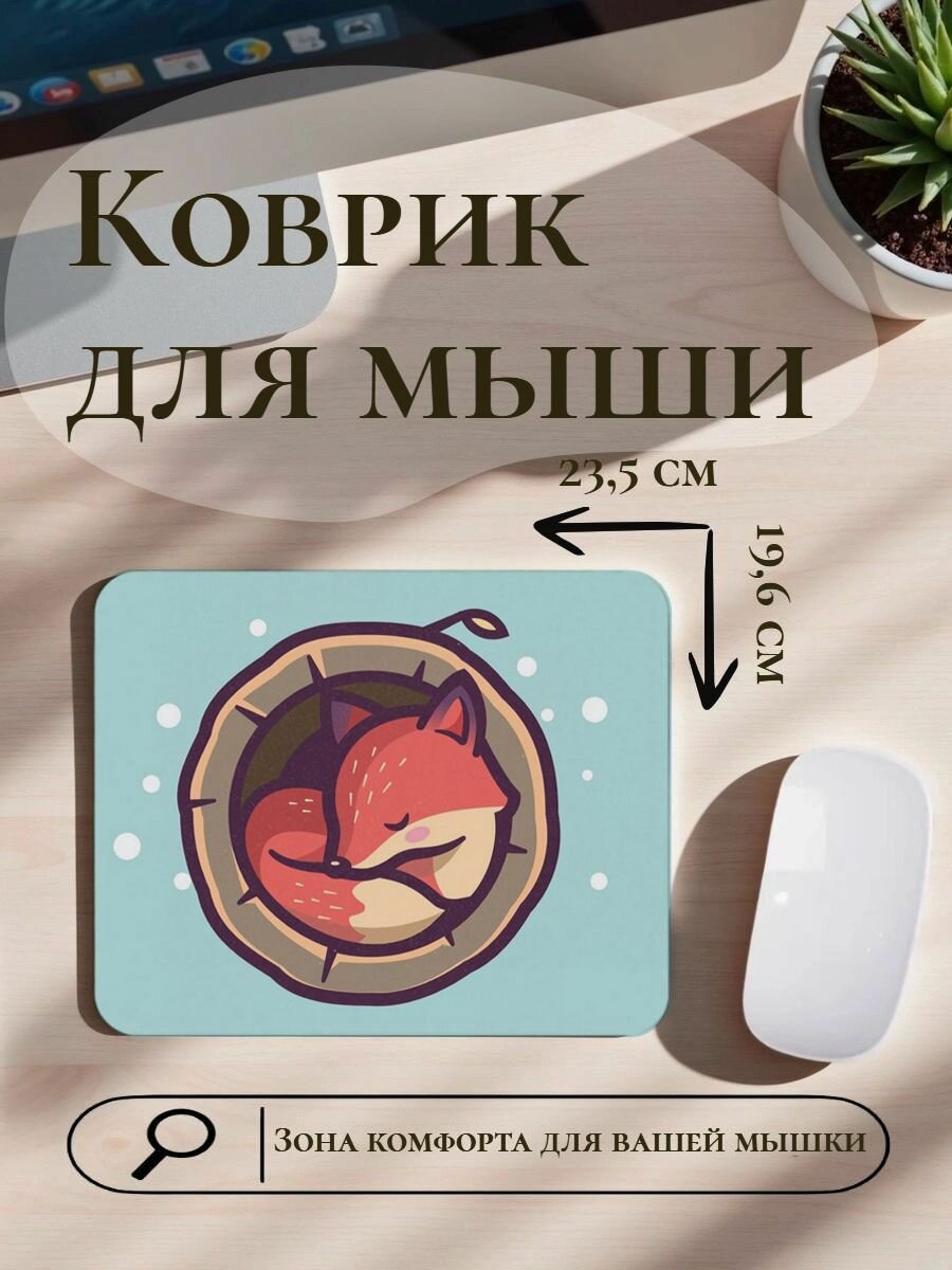 Коврик для мыши спящая лиса в норе