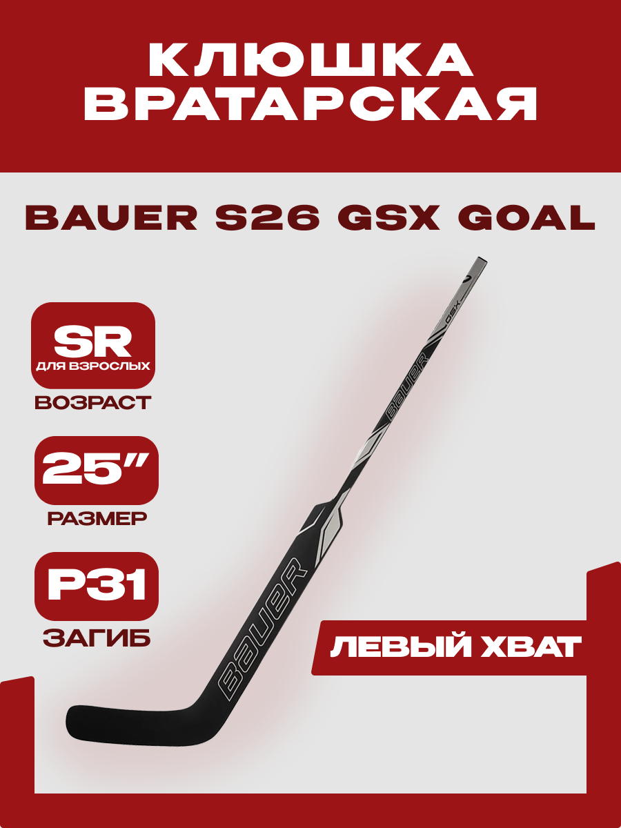 Вратарская клюшка Bauer "S26 GSX GOAL" SR, для взрослых (25", Левый, P31)