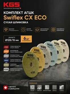 АГШК Swiflex CX ECO (сухая шлифовка) KGS д.125/15 № 800