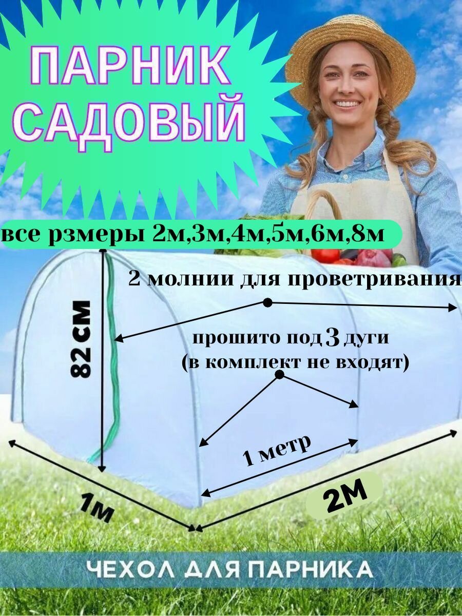 Парник 2 метра; чехол для теплицы; парник для дачи, ширина 1м/высота0,82м,2 молнии./ под 3 дуги длиной 2 метра(в комплект не входят).