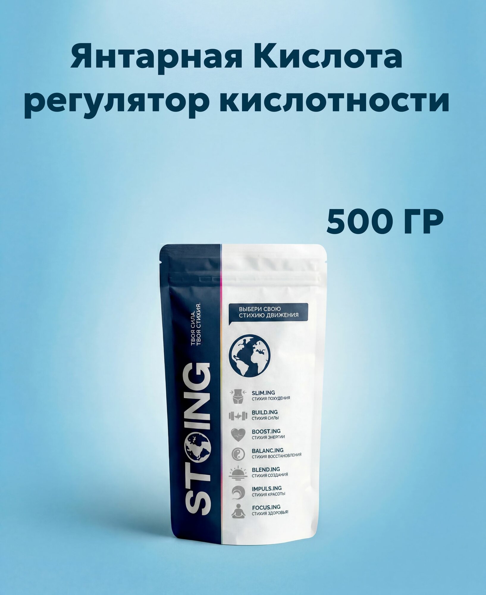Янтарная Кислота регулятор кислотности стоинг / STOING 500 гр сппдп
