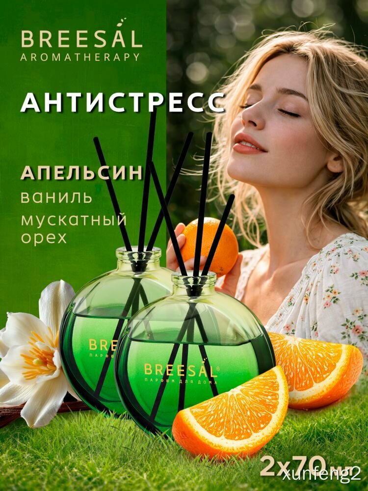 Диффузор для дома, ароматизатор с палочками Breesal Антистресс 70 мл, 2 шт