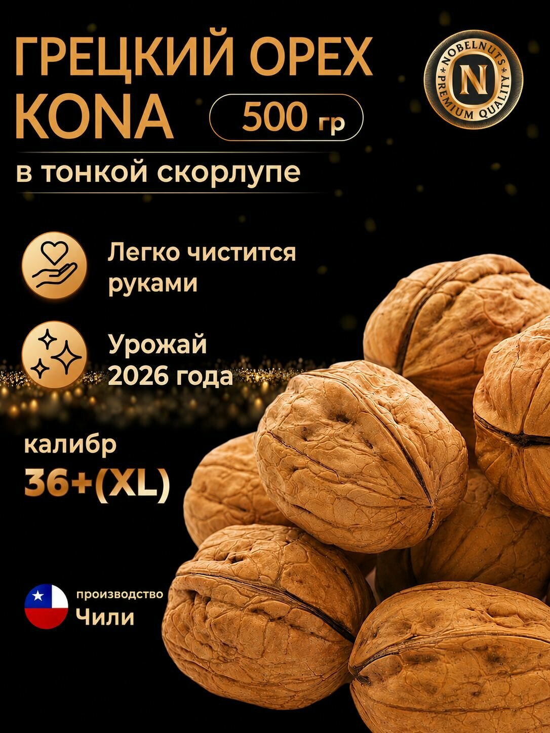 Грецкий орех в тонкой скорлупе KONA, калибр 36+( XL ), Чили, Premium, 500 гр.