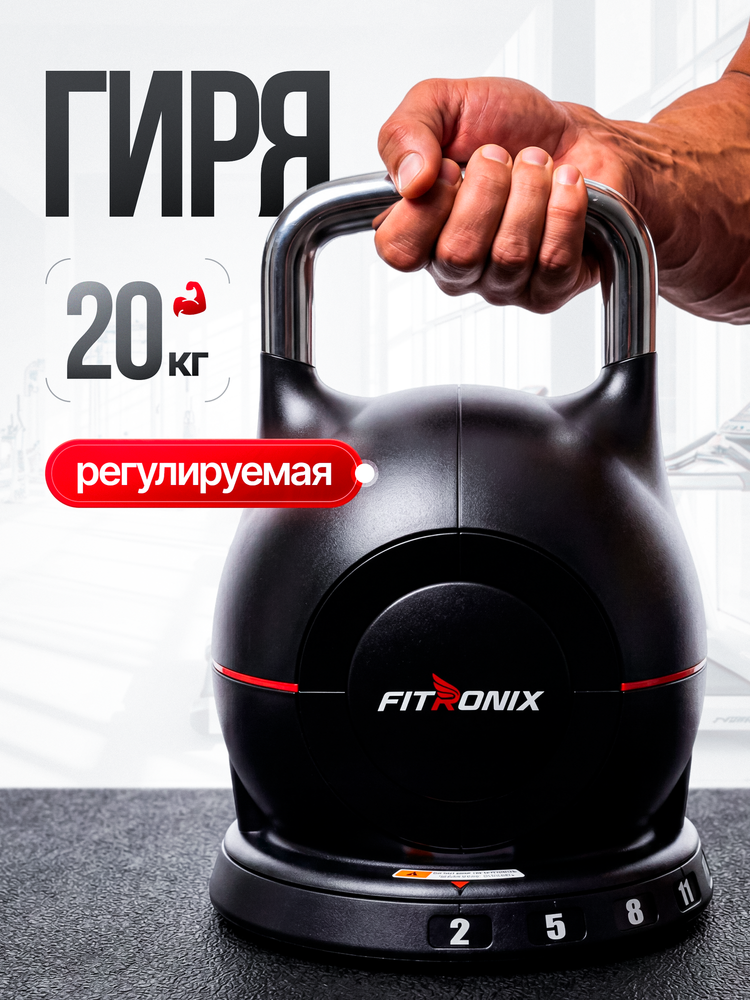 Гиря fitronix BellForge 20кг, регулировка от 2 до 20 кг, черная
