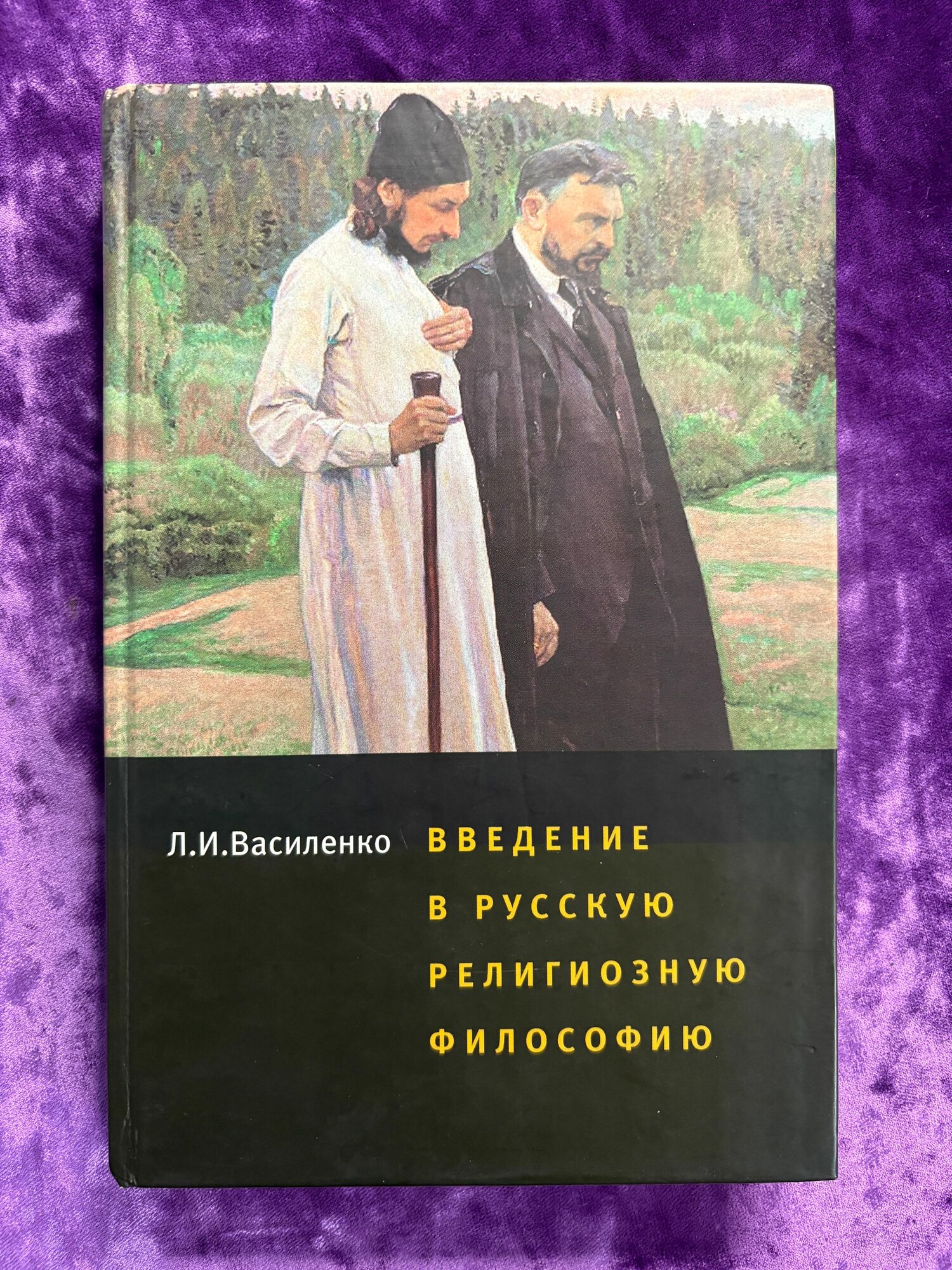 Введение в русскую религиозную философию