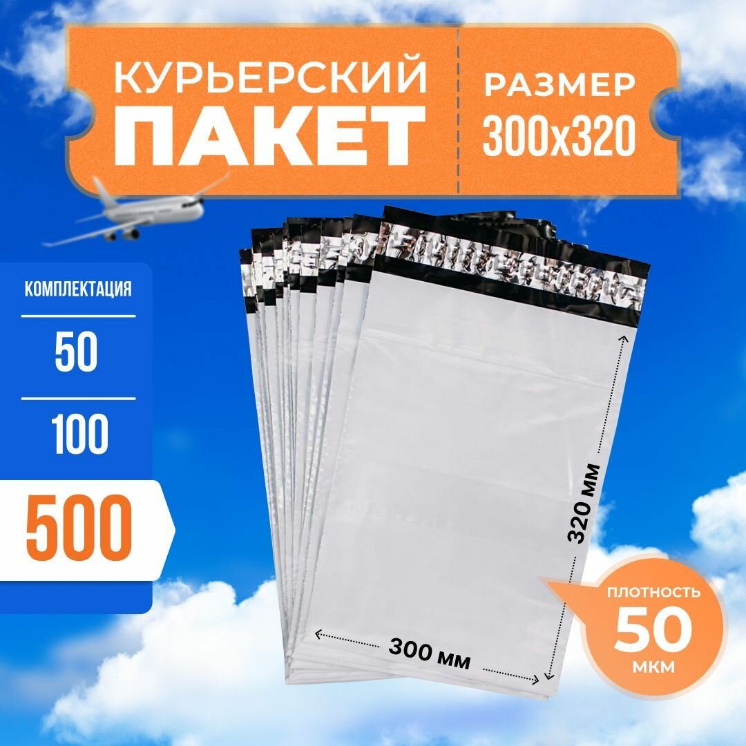 Курьерский пакет с клеевым клапаном 300*320мм (50мкм), без кармана, 500 шт. / сейф пакет для маркетплейсов