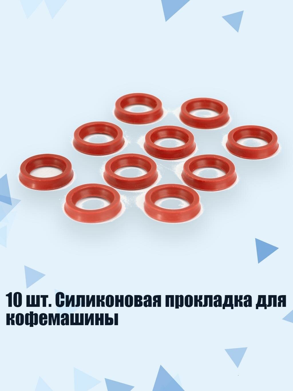 10 шт. Силиконовая прокладка для кофемашины