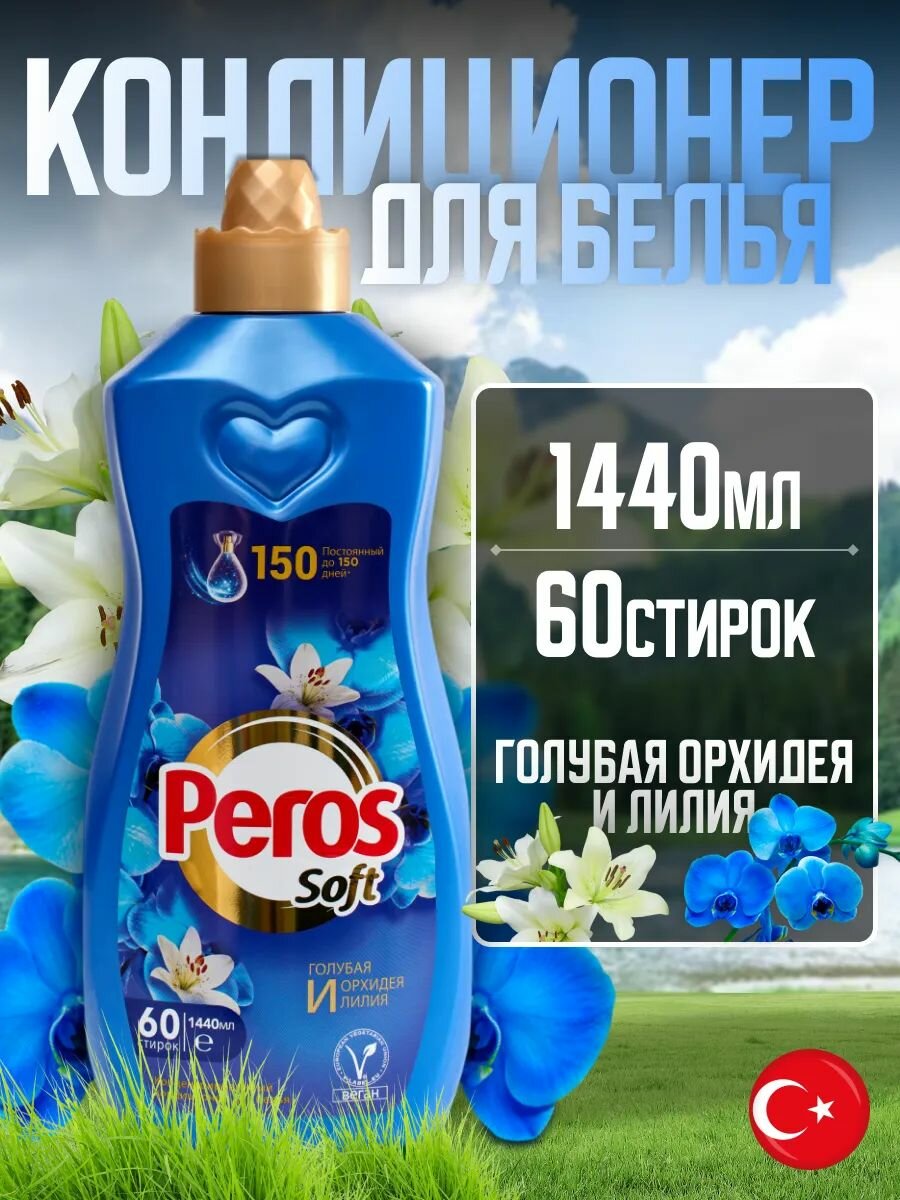 Кондиционер-концентрат для белья Peros soft с ароматом орхидеи и лилии 1440мл