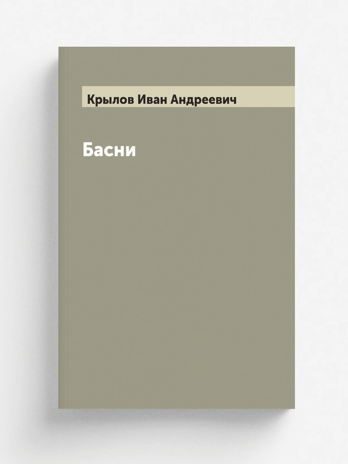 Басни