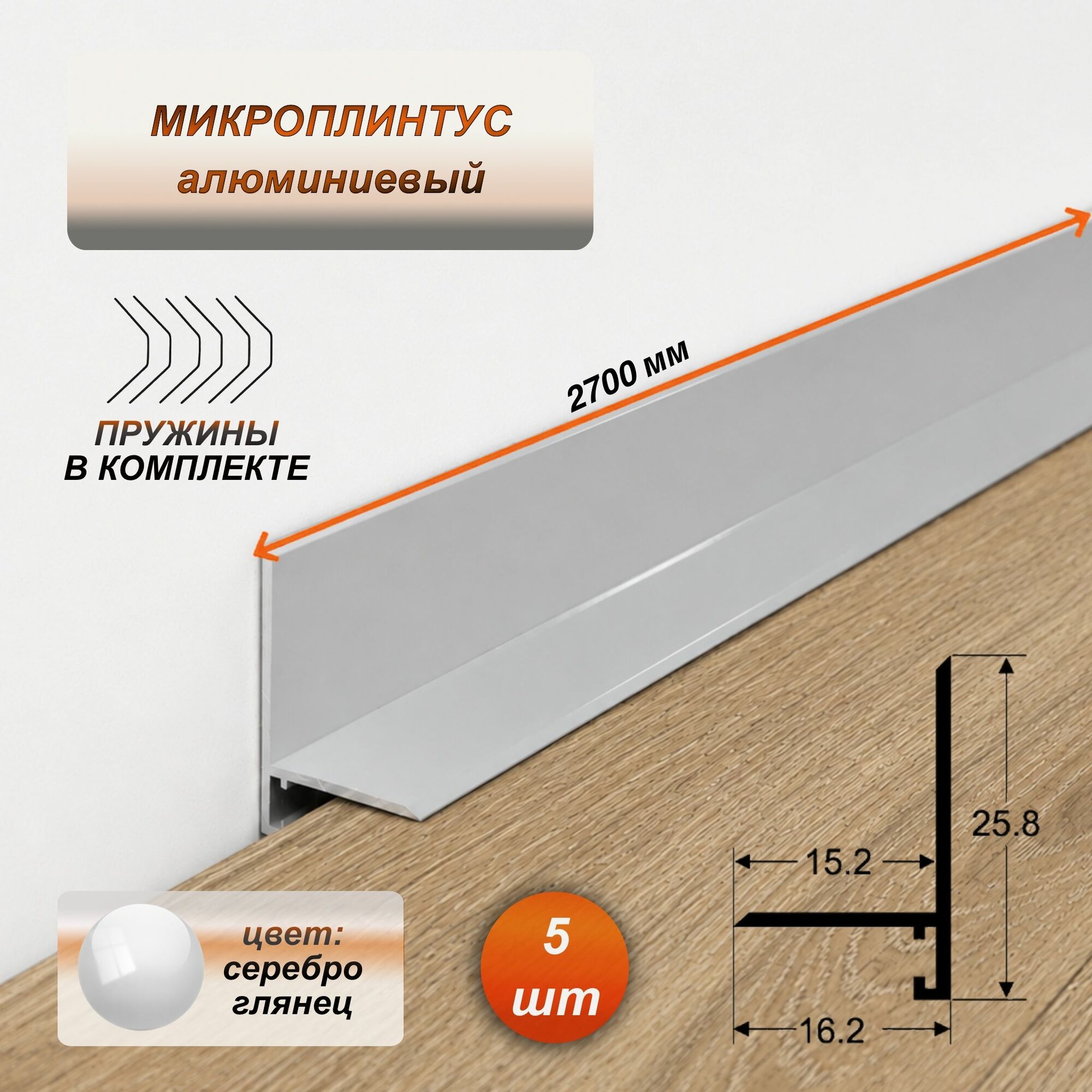 Микроплинтус для пола 25 х 16 х 2700 мм, узкий металлический плинтус, Серебро глянец, 5 шт