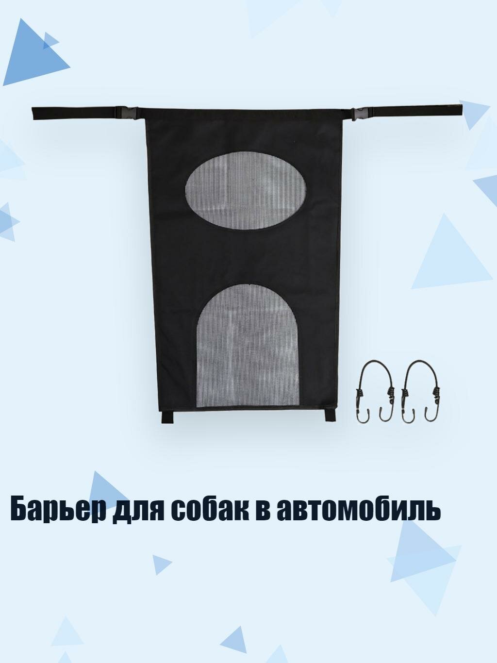 Барьер для собак в автомобиль