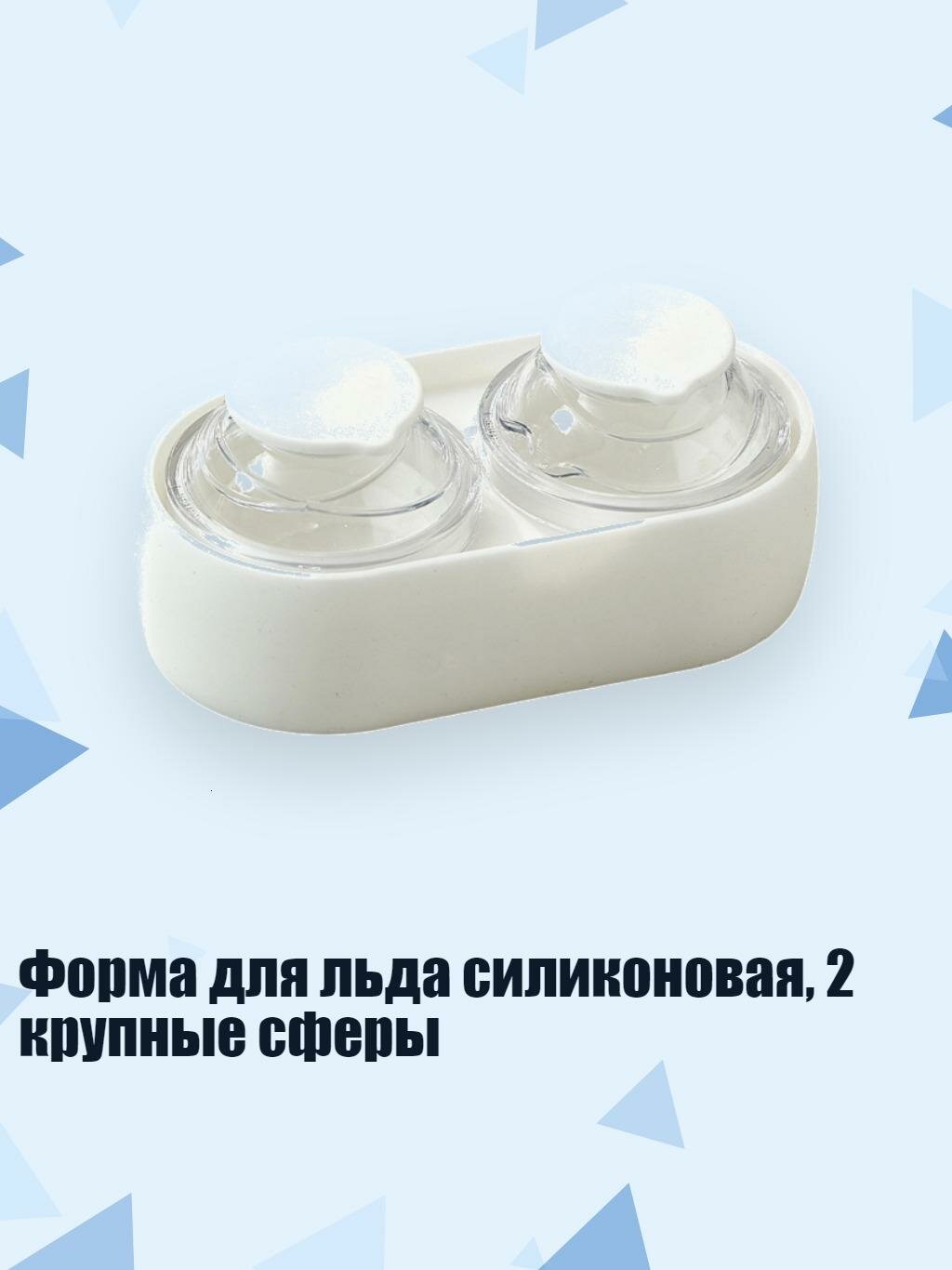 Форма для льда силиконовая, 2 крупные сферы, Белый