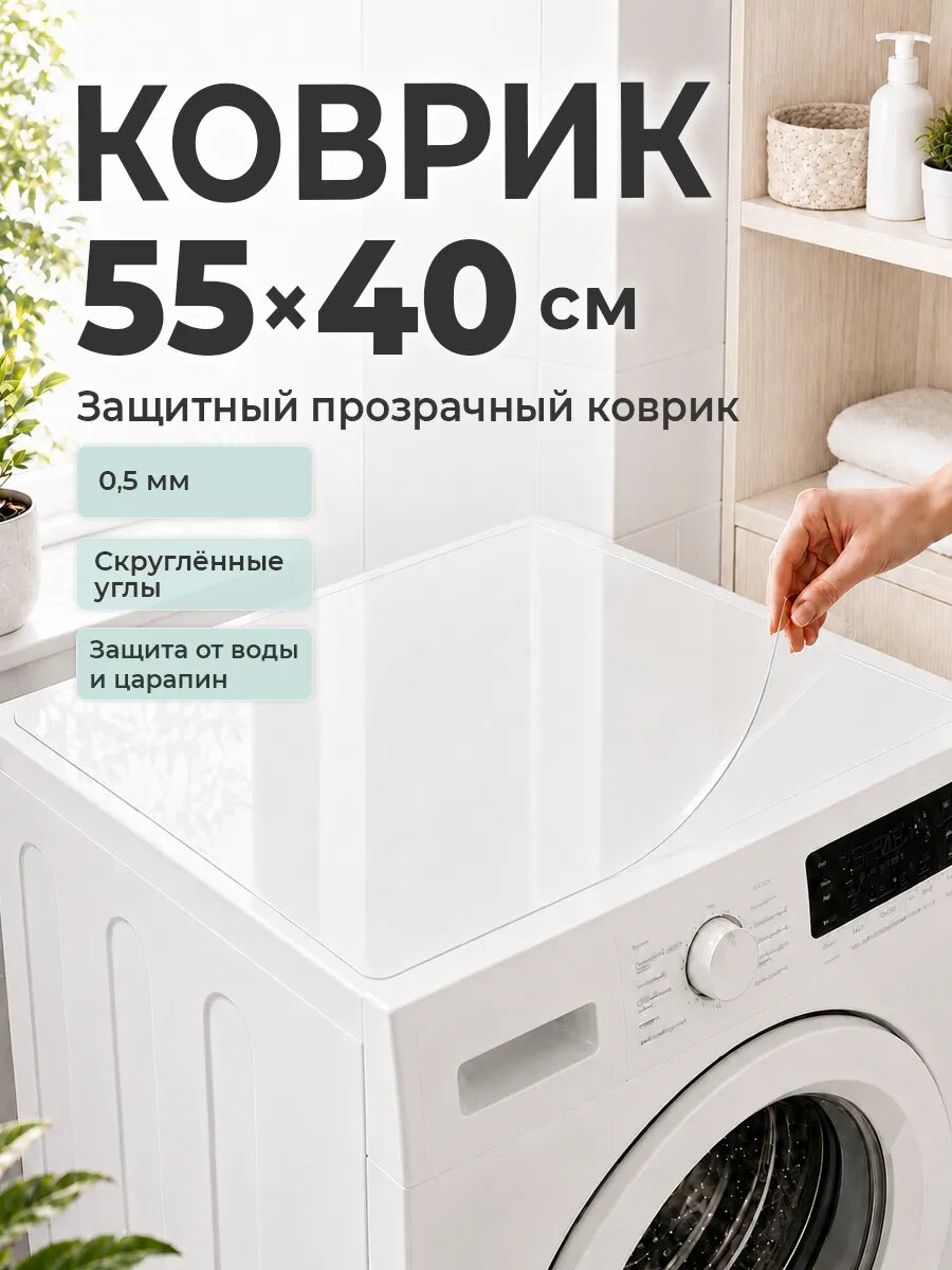 Коврик на стиральную машину CrystalDesk 55 на 40 см. Прозрачная защитная накладка 0,5 мм.
