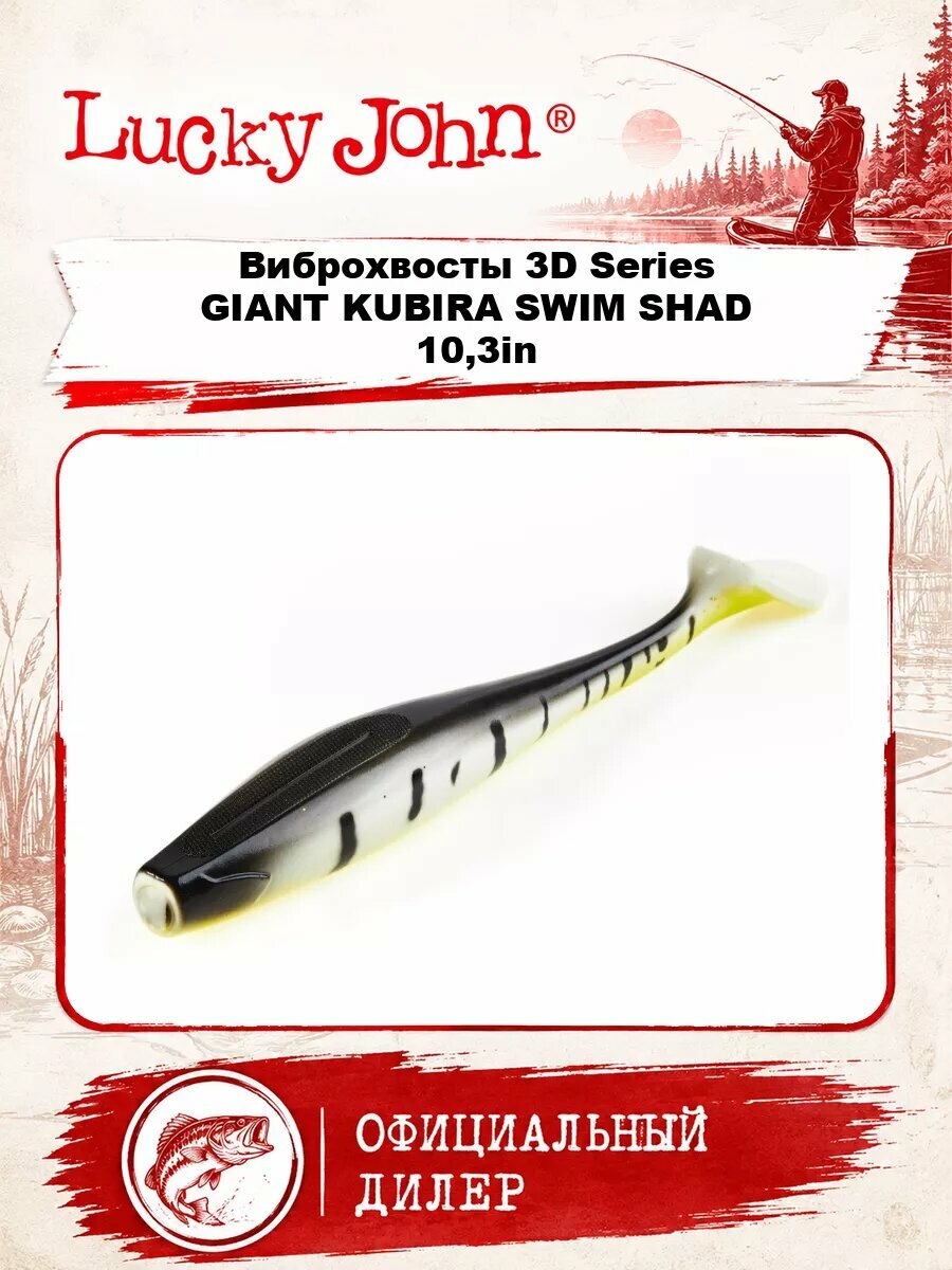 Виброхвосты LJ 3D Series GIANT KUBIRA SWIM SHAD 10,3in (26,00)/PG23 1шт.