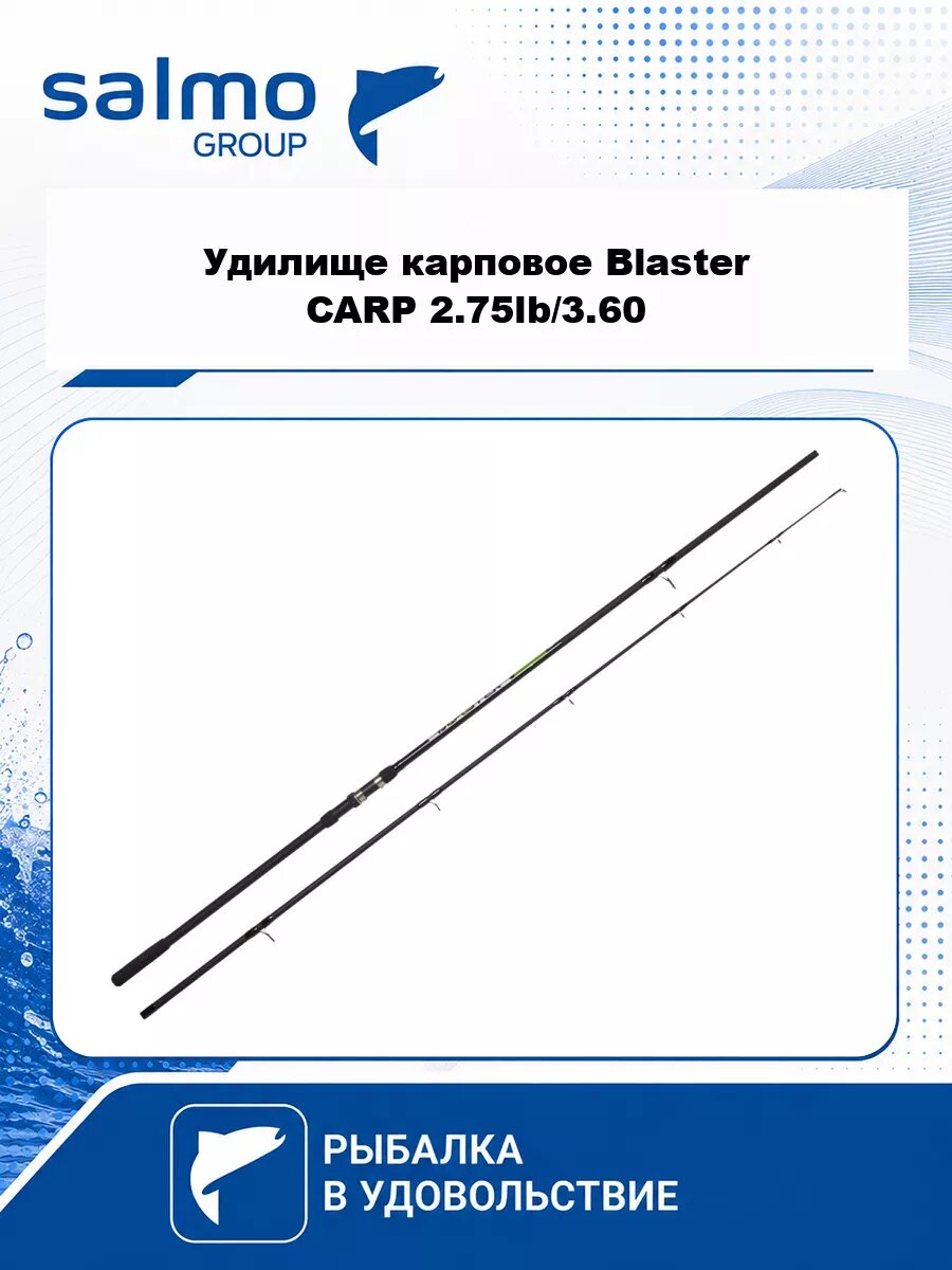 Удилище карповое Salmo Blaster CARP 2.75lb/3.60