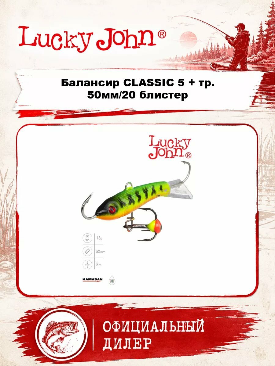 Балансир Lucky John CLASSIC 5 + тр. 50мм/20 блистер