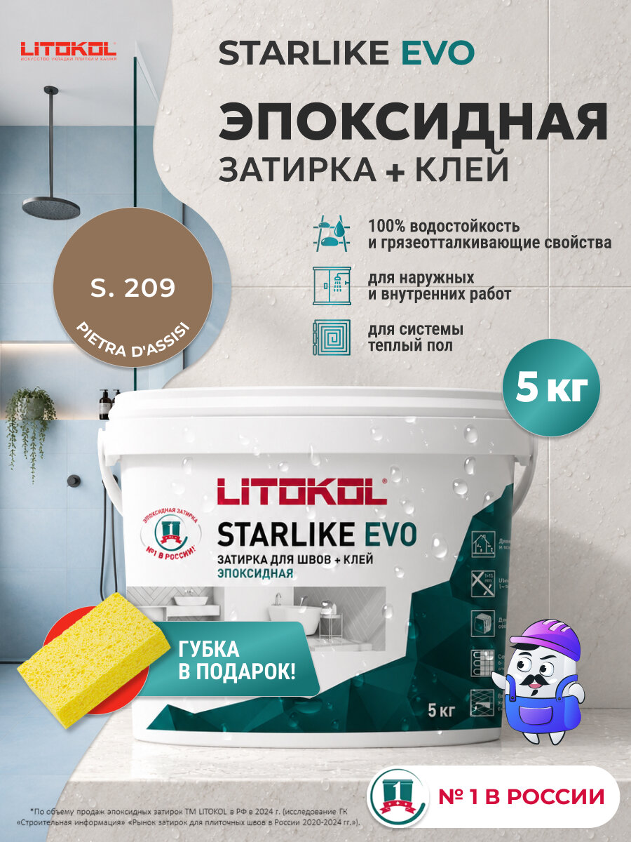 Затирка эпоксидная LITOKOL STARLIKE EVO S.209 Pietra Dassisi / С.209 Светло-Коричневый (5кг)