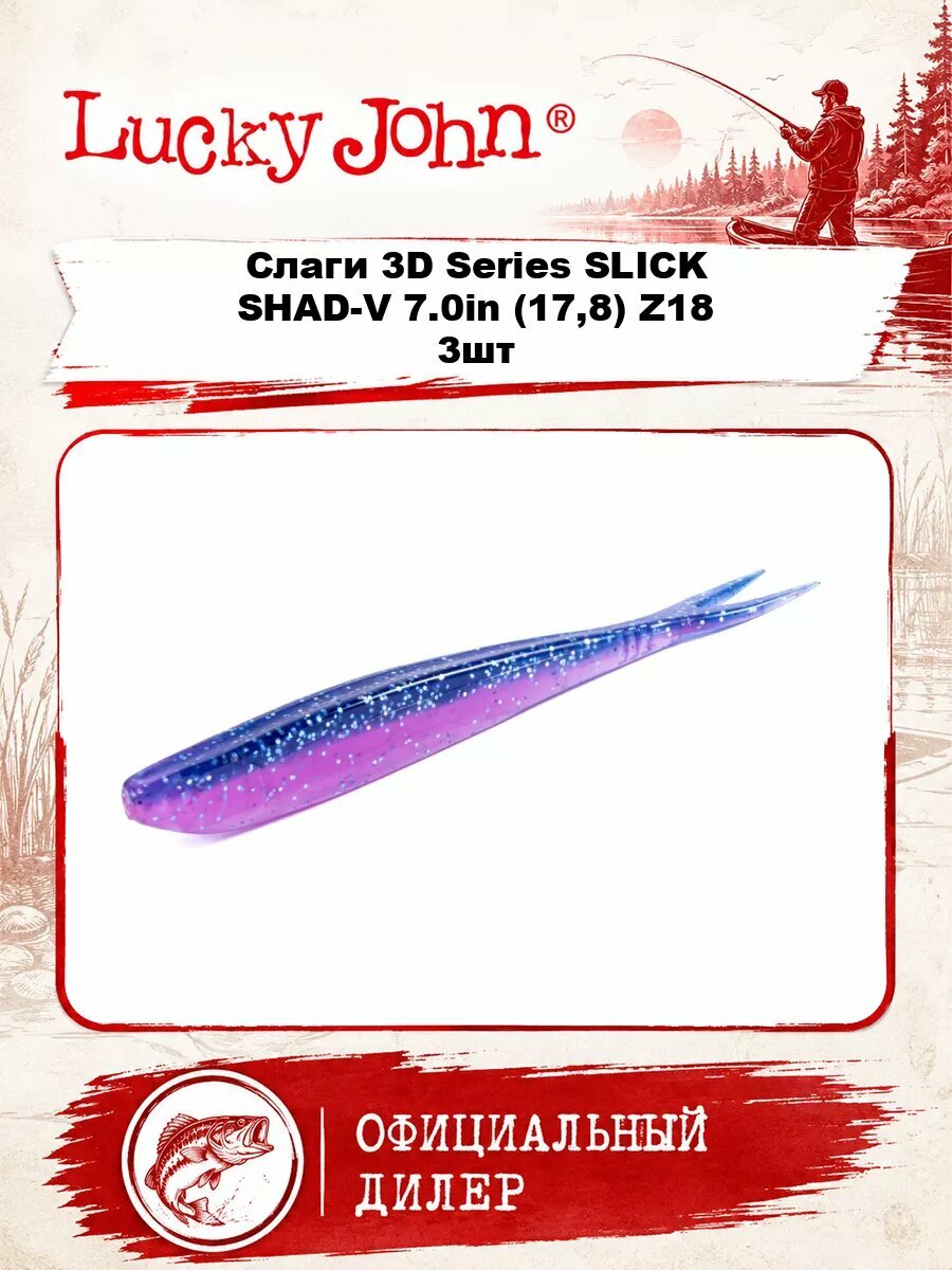 Слаги LJ 3D Series SLICK SHAD-V 7.0in (17,8) Z18 3шт.