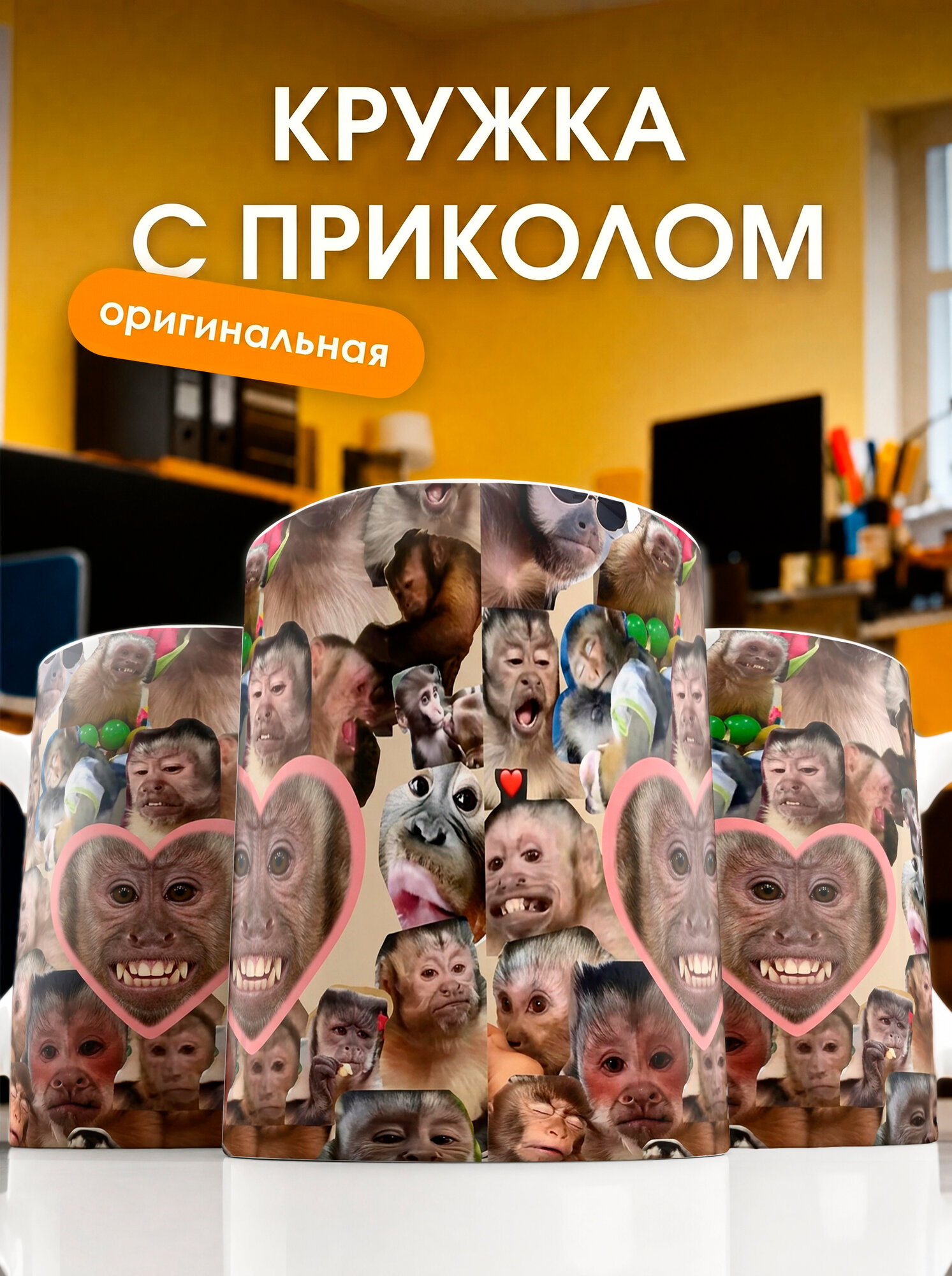 Кружка керамическая с принтом Прикол Мем Обезьяна смешная рожица, высота 9.5 см, 330 мл