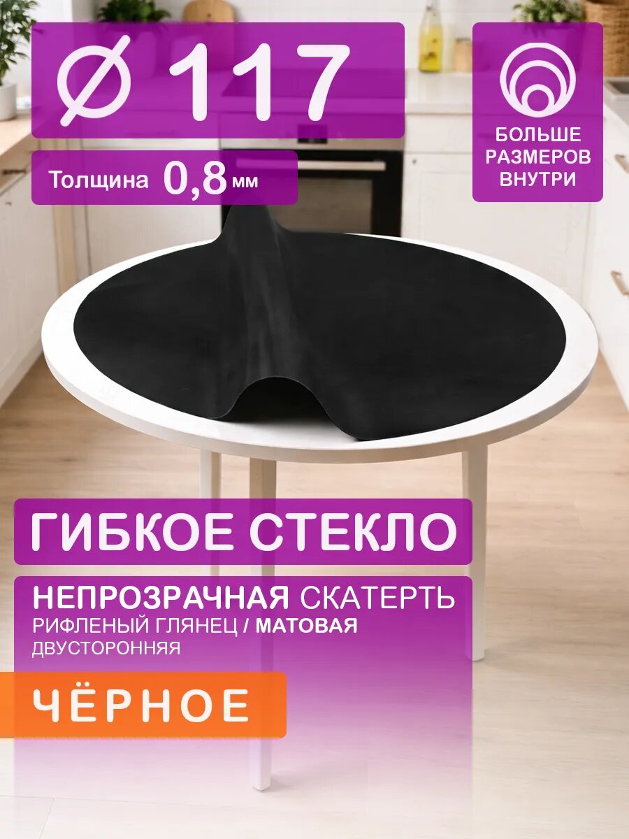 Чёрное гибкое стекло на круглый стол CrystakDesk диаметр 117 см Непрозрачная скатерть ПВХ 0.8мм