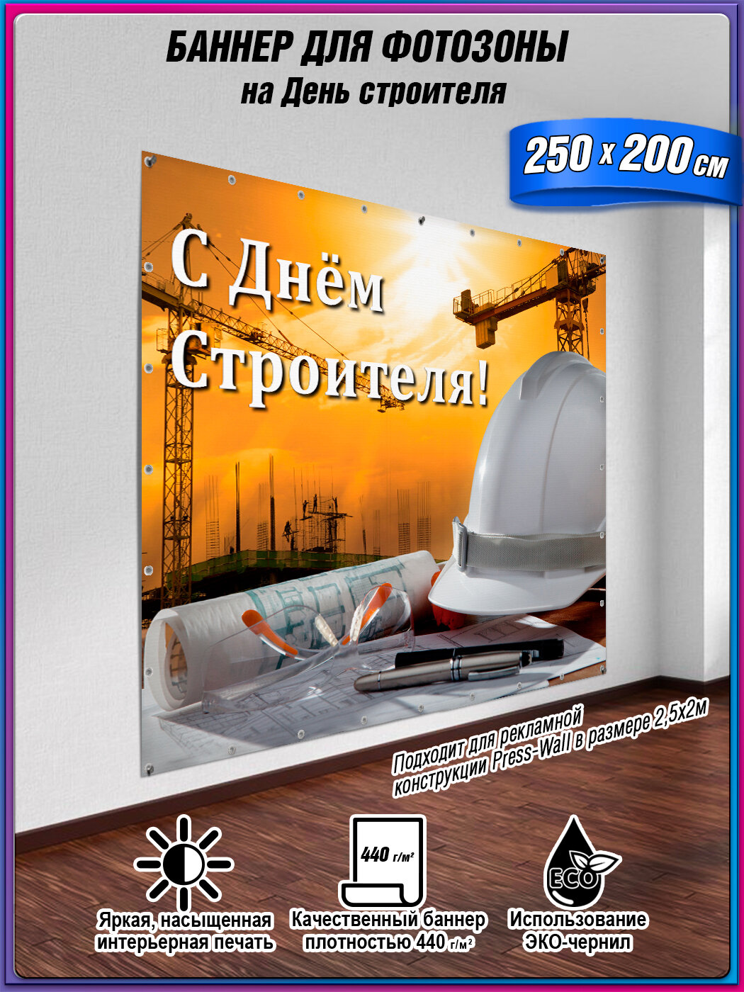 Фотозона на День строителя (второе воскресенье августа) / Баннер для празднования Дня строителя / 250х200 см