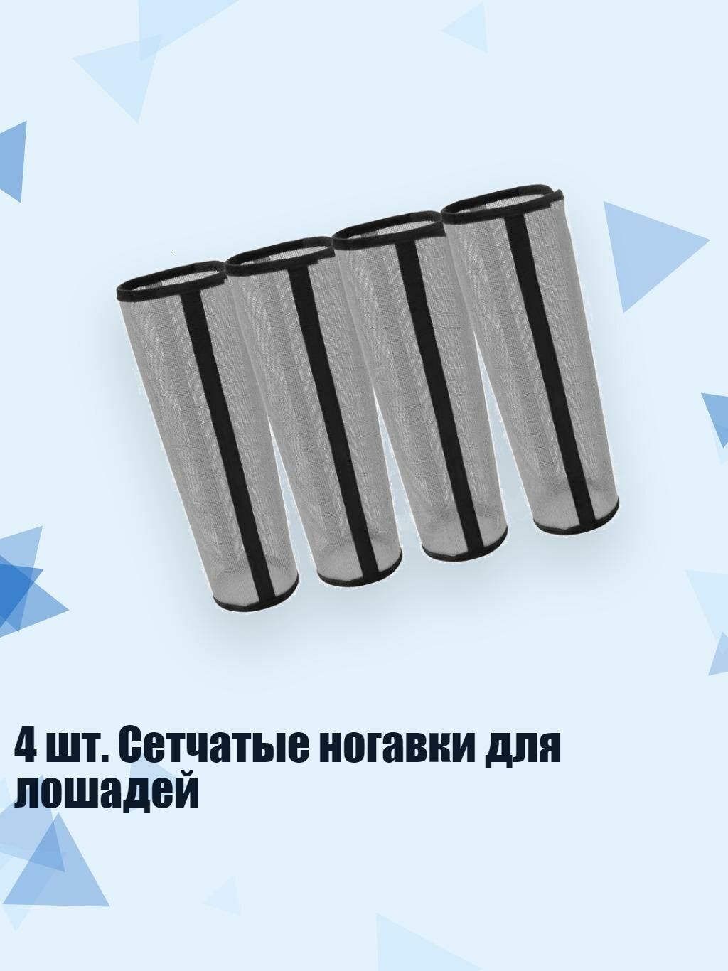 4 шт. Сетчатые ногавки для лошадей, Серый