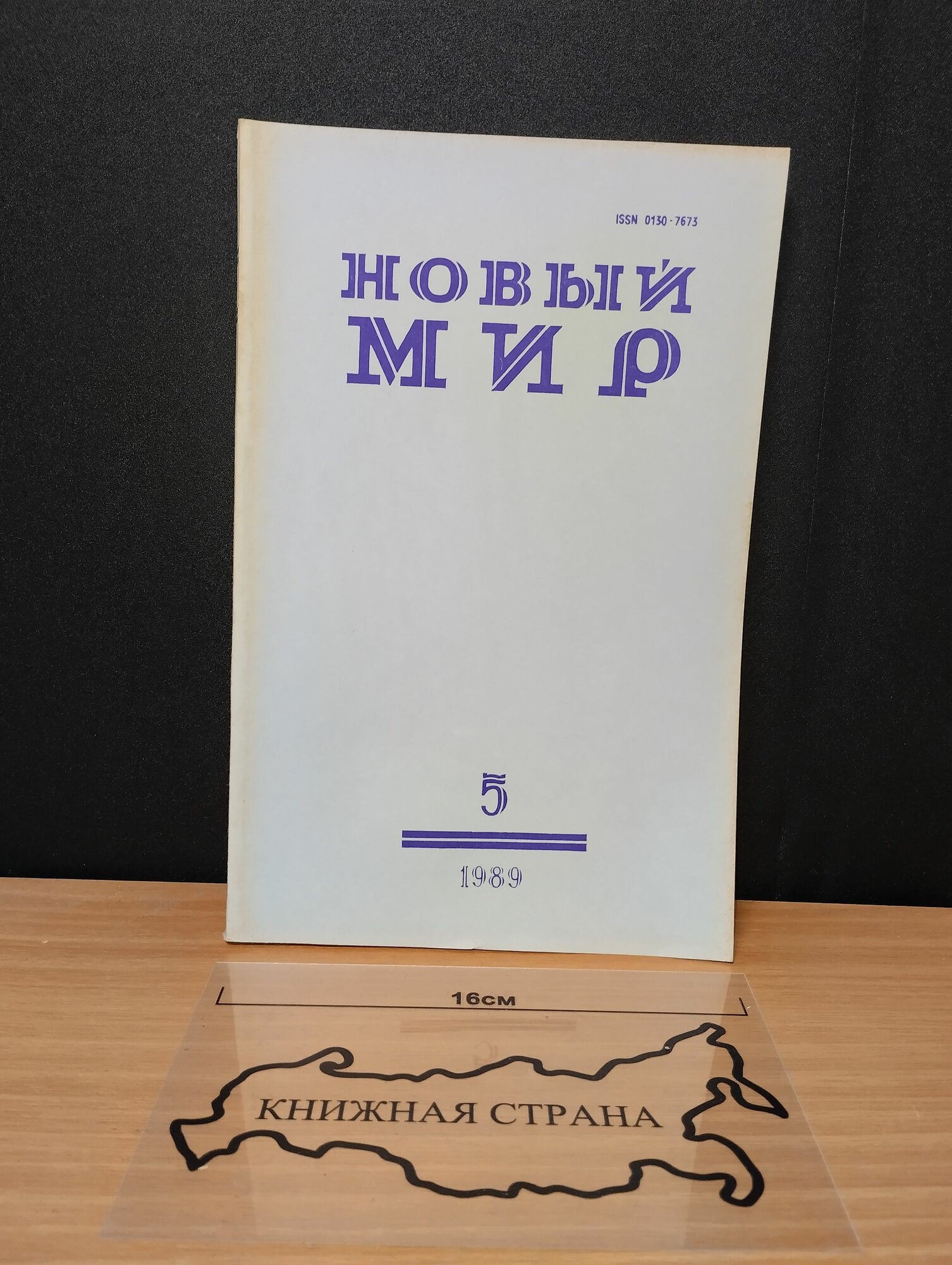 Журнал Новый мир. Выпуск № 5 1989