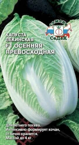 Семена капусты пекинской "Осенняя превосходная", однолетние, 0,3 г, среднепоздние