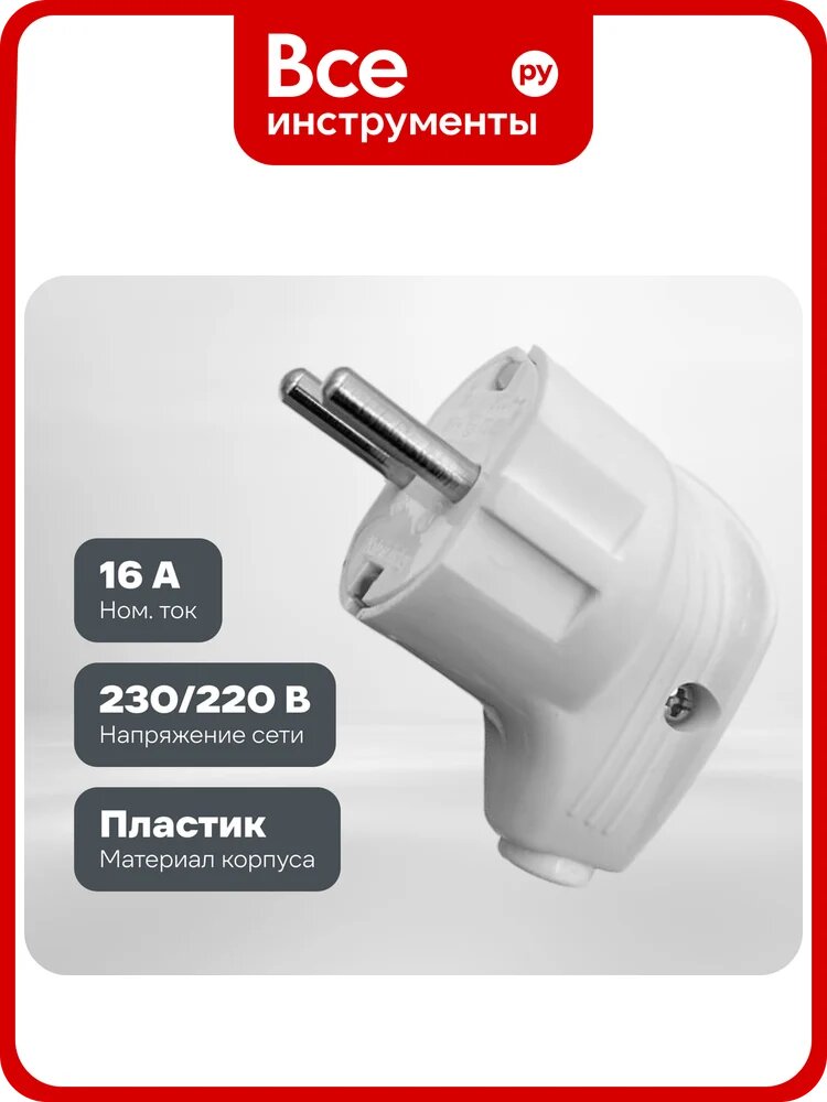 Угловая кабельная вилка FAR с заземлением, белый пластик, повышенная степень защиты, надёжный контакт