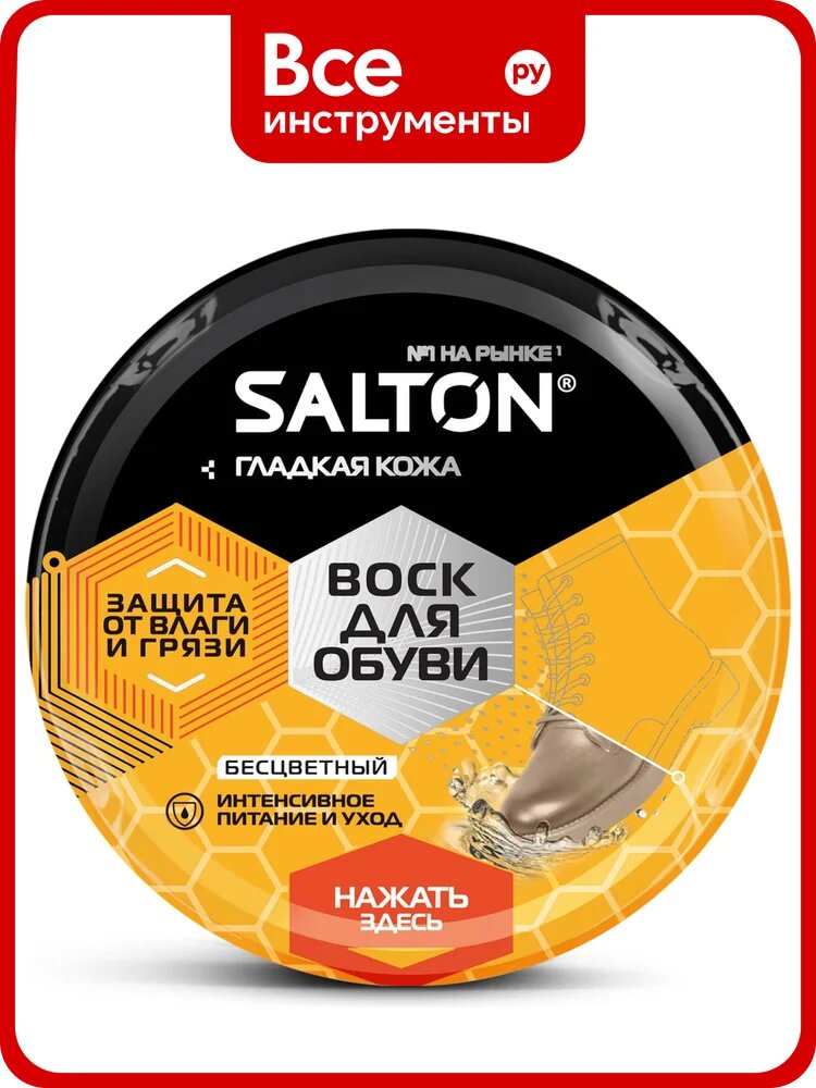 Воск для обуви из гладкой кожи SALTON Дизайн в банке – восстанавливающий цвет, полирующий блеск, парафиновый состав
