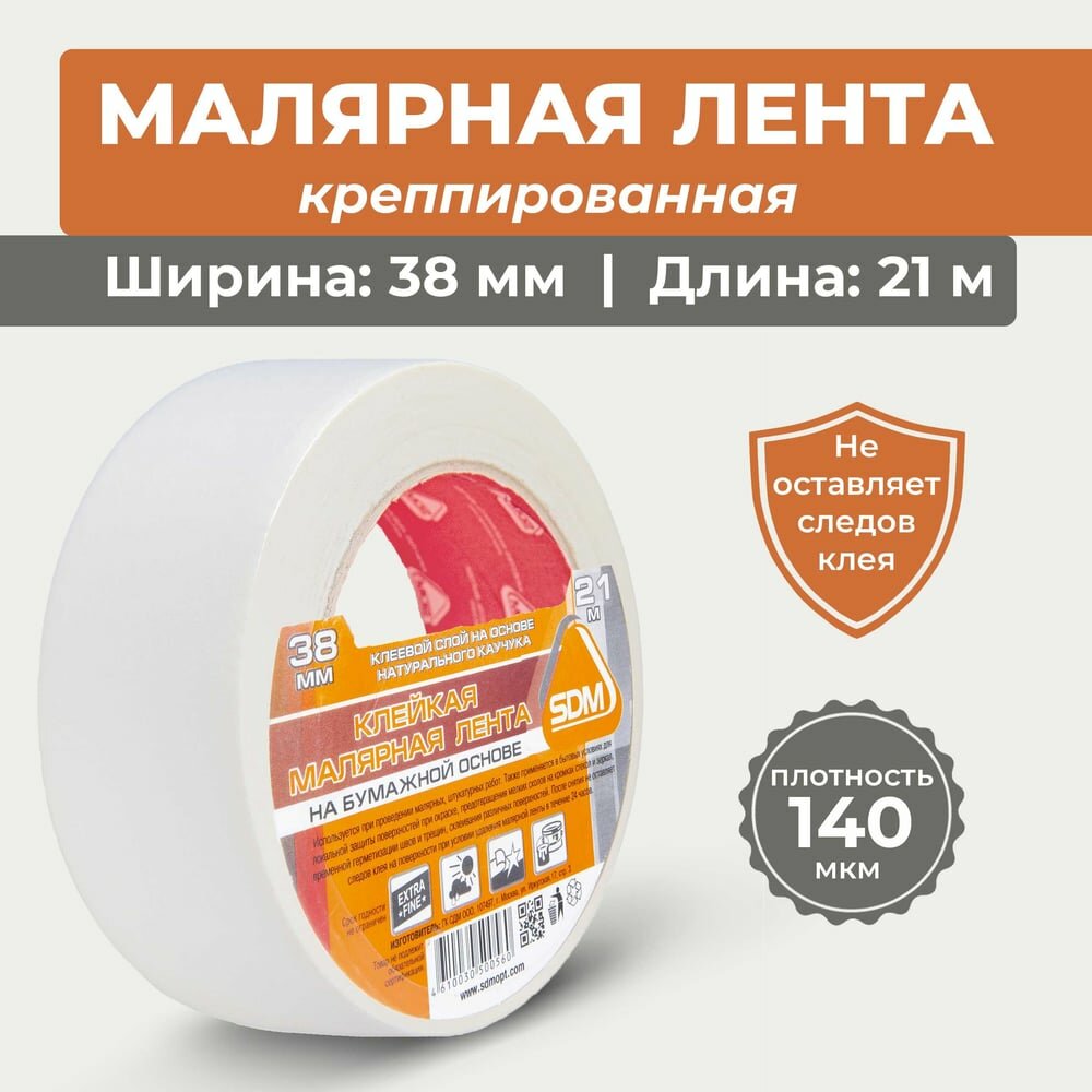 Малярная клейкая лента SDM 38x21 5055 — фото 1