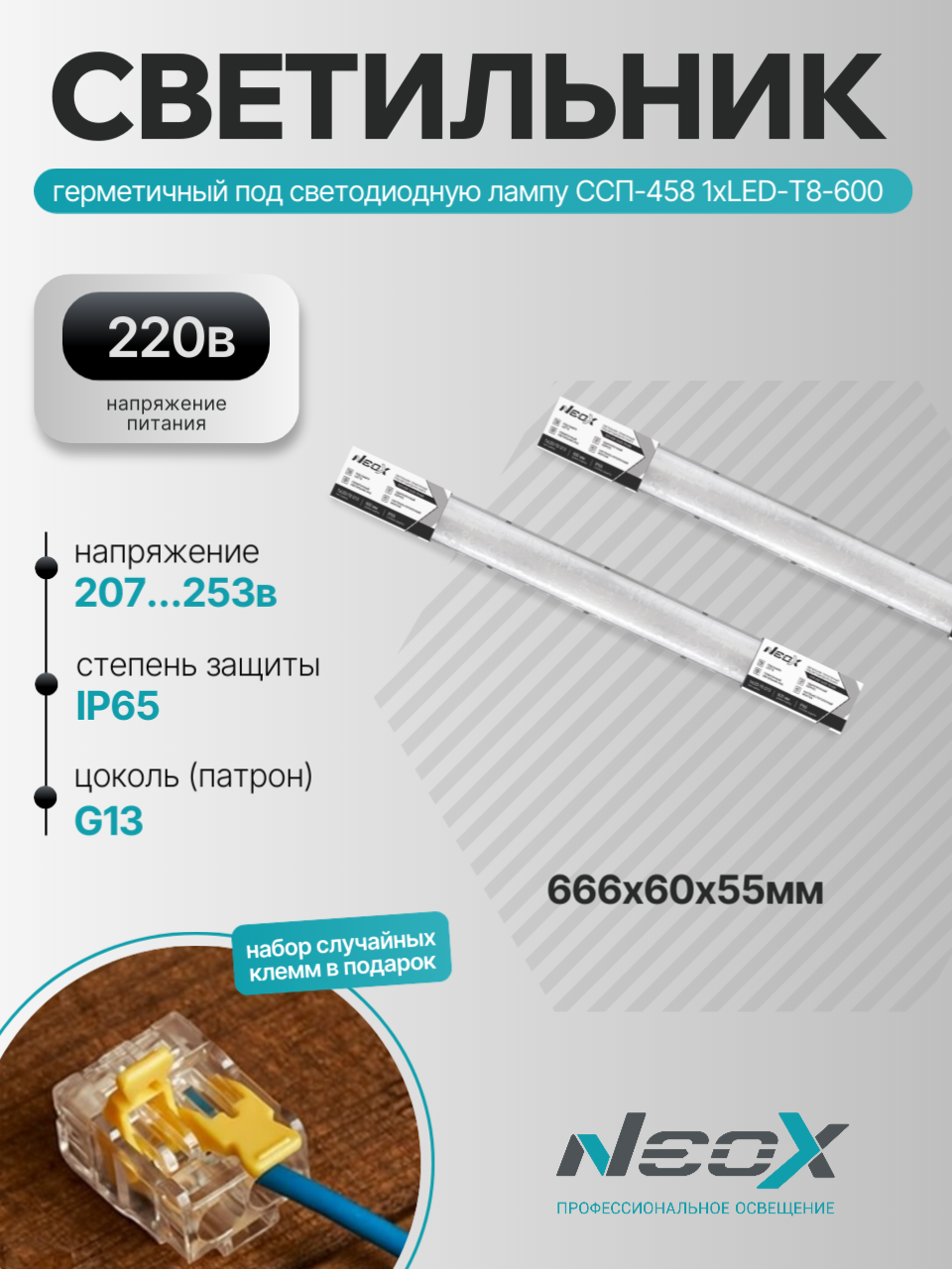 Светильник ССП-458 1хLED-Т8-600 G13 IP65 666х60х55мм герметичный под светодиодную лампу NEOX 4690612053257