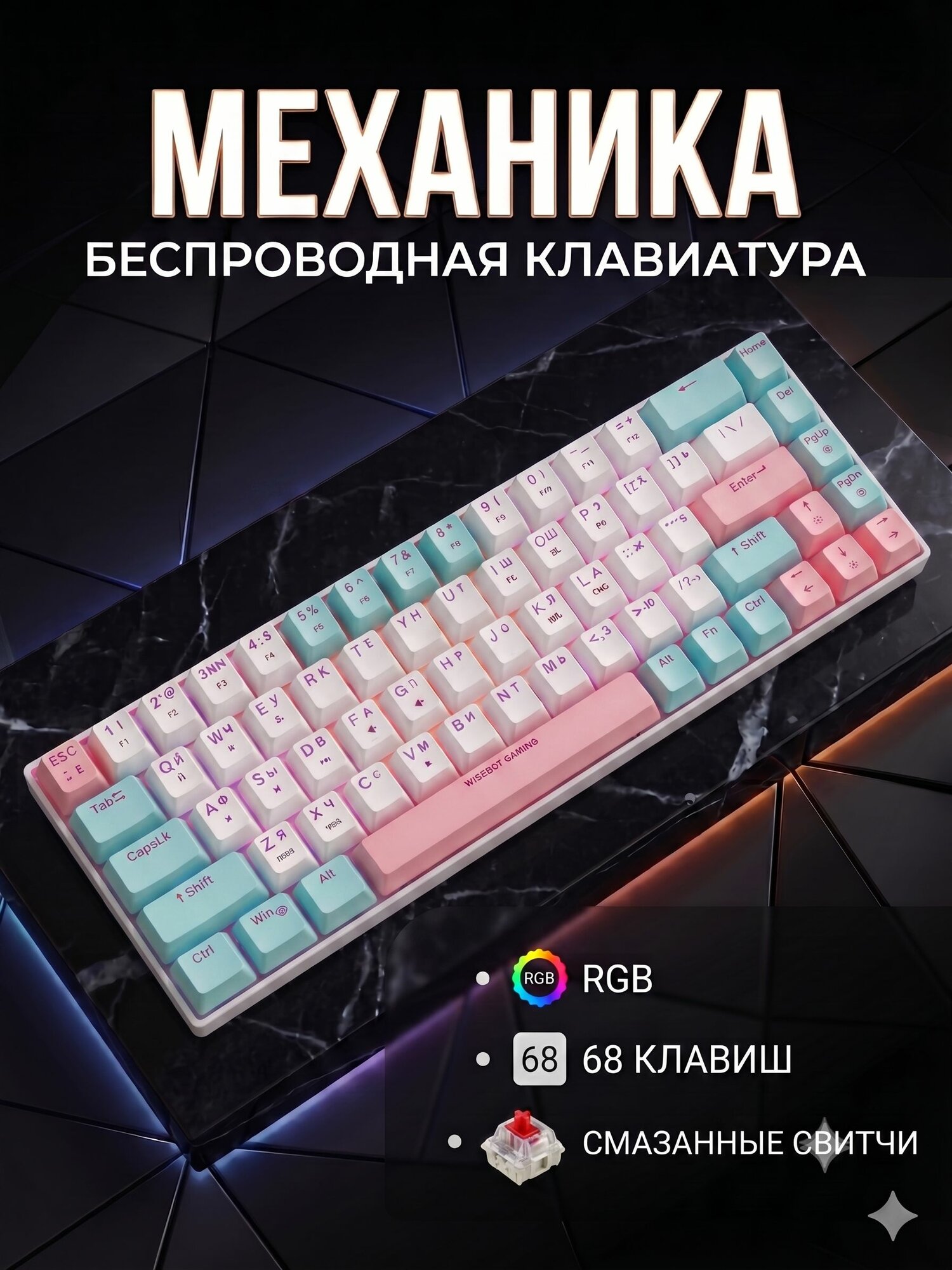 WISEBOT Игровая клавиатура беспроводная , (Outemu Red), Русская раскладка, белый, розовый