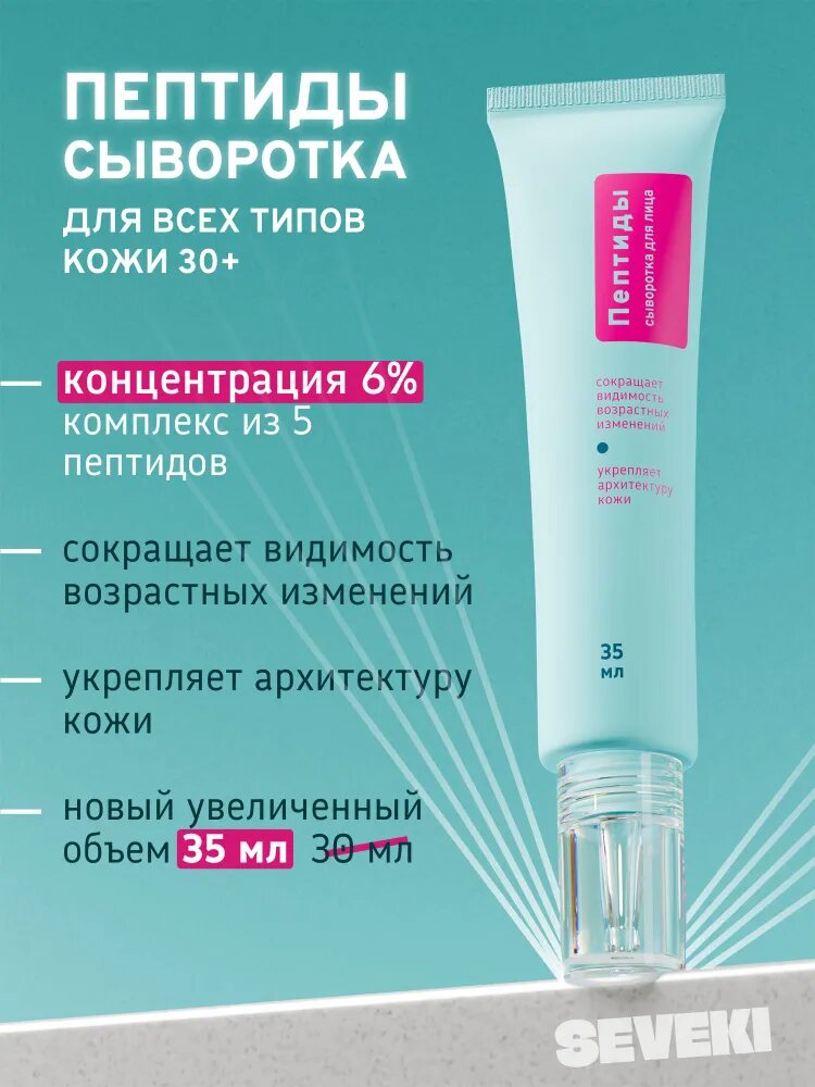 SEVEKI Сыворотка для лица с пептидами антивозрастная, 35 мл