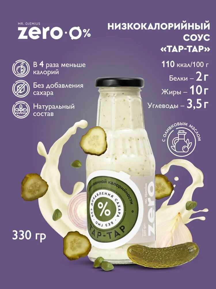 Соус низкокалорийный Mr.Djemius ZERO "Тар-тар" 330гр