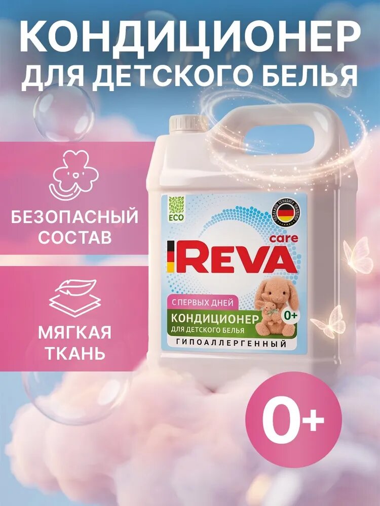 Кондиционер для белья, 5кг, Ополаскиватель / REVA CARE AROMA LUX для Детского белья