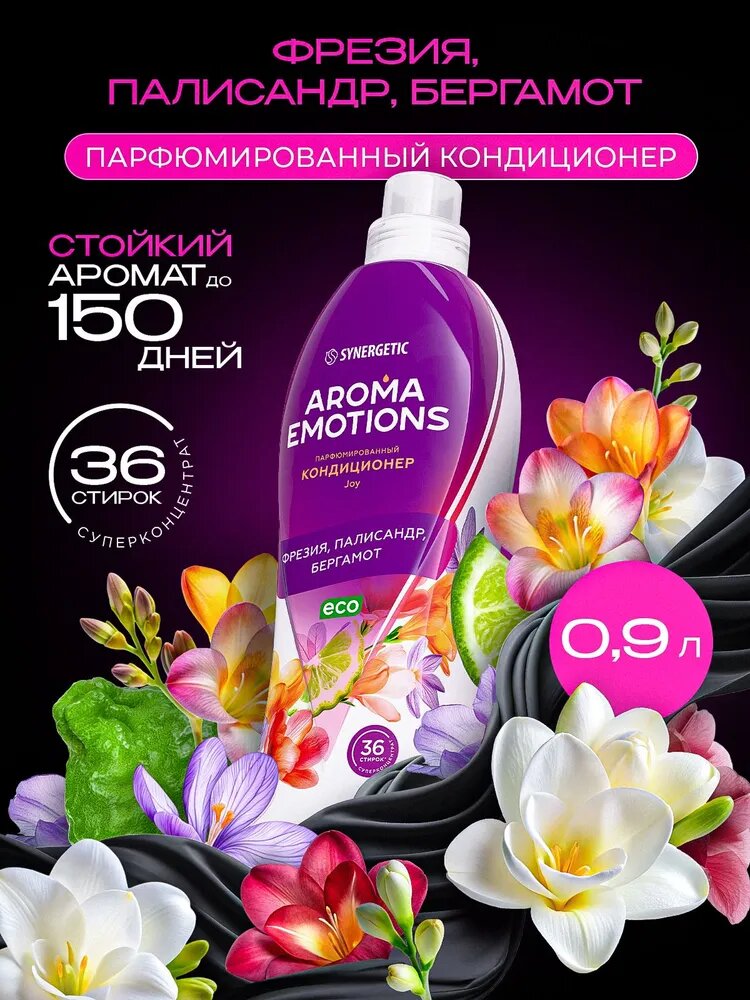 Кондиционер для белья парфюмированный SYNERGETIC Фрезия, Палисандр, Бергамот AROMA EMOTIONS 0,9л, 36 стирок, парфюм для стирки, ополаскиватель, концентрат
