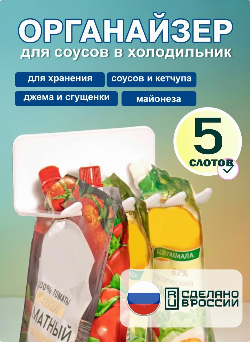 Органайзер для соусов в холодильник для кетчупов и майонезов