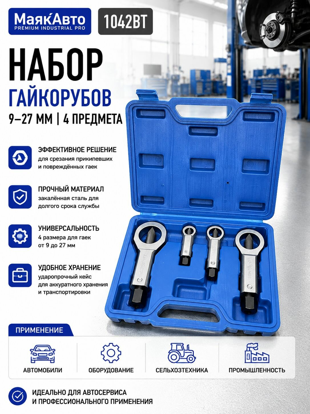 Набор гайкорубов (гайколомов) механических МаякАвто 1042ВТ, 4 предмета (9-27 мм) / Гаечные резцы силовые для удаления гаек в кейсе
