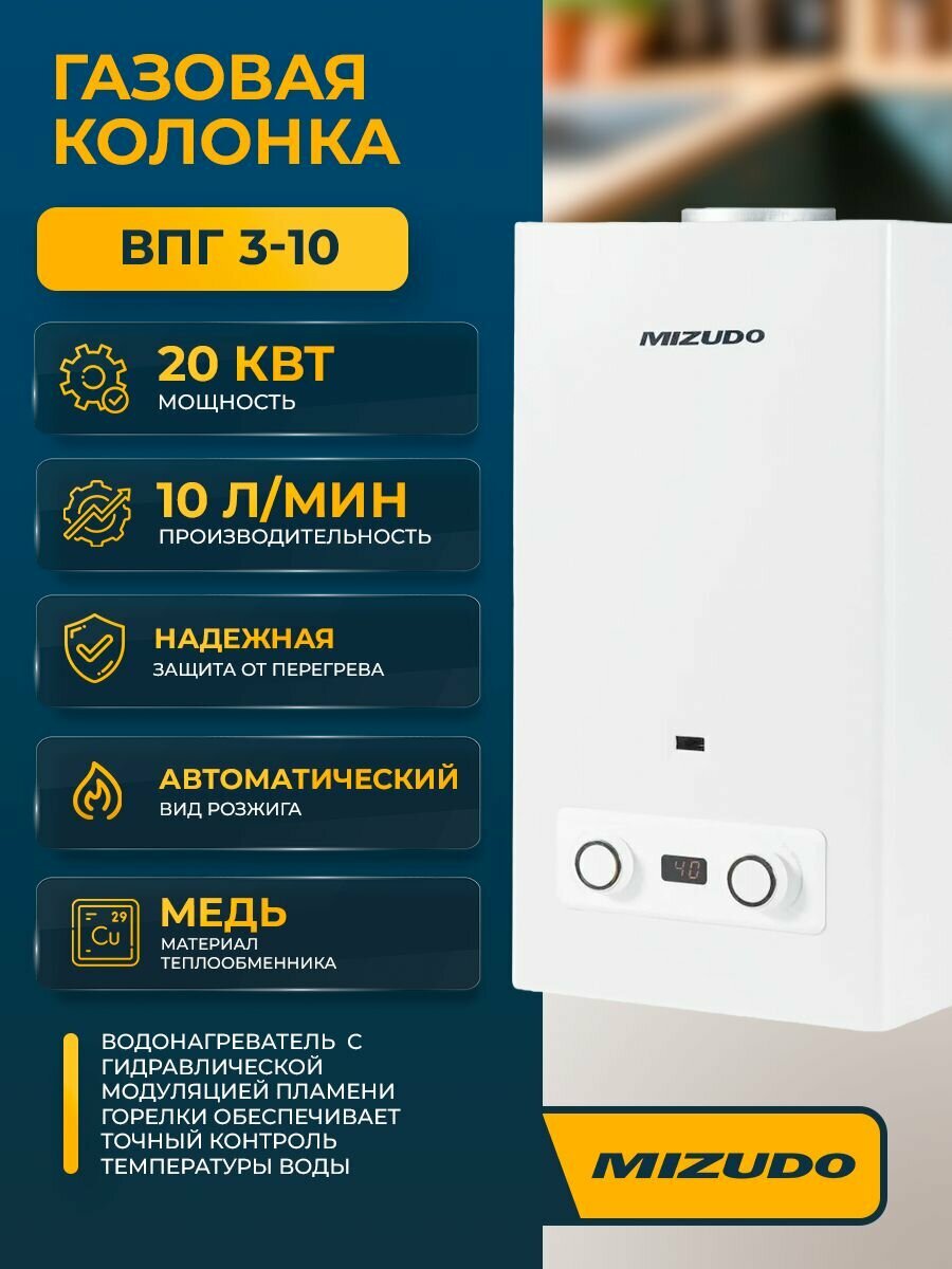 Водонагреватель проточный газовый для воды / Газовая колонка Mizudo ВПГ 3-10 Oxygen free Euro, 10 л/мин 20 кВт, медный теплообменник