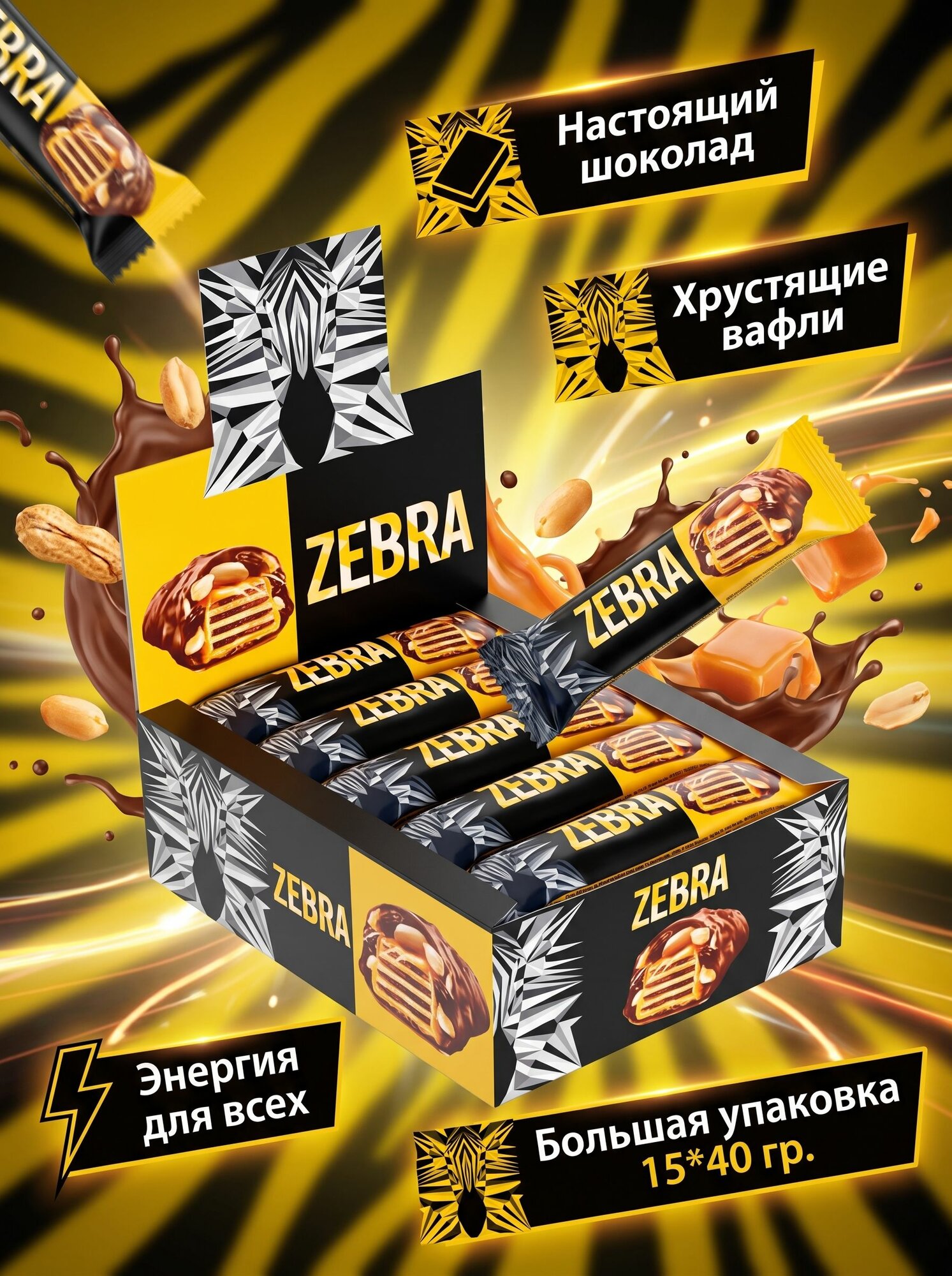 Батончик вафельный Зебра Zebra с молочной шоколадной глазурью, 15 шт по 40 г