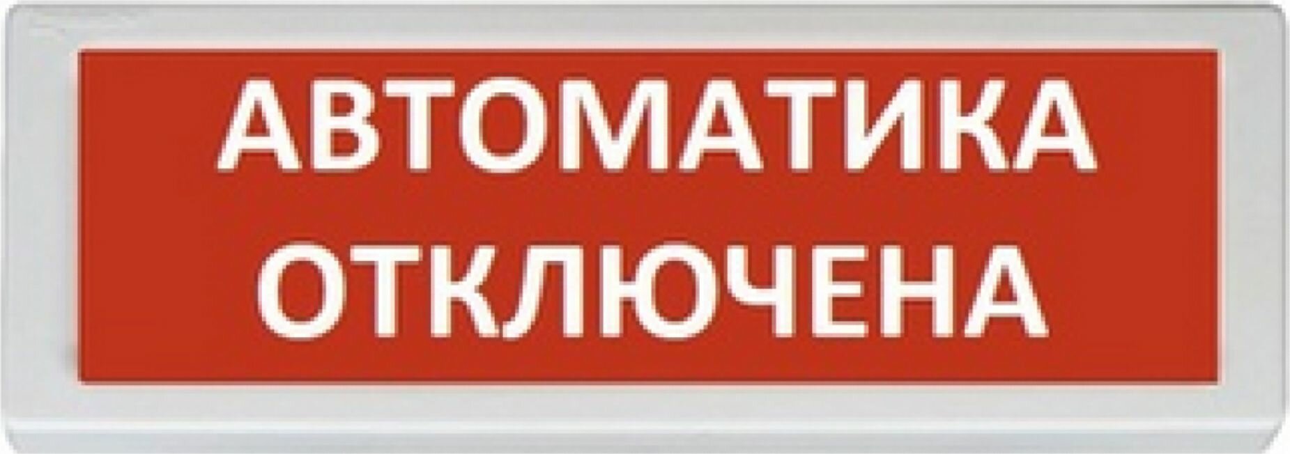 Табло Rubezh / Рубеж ОПОП 1-8 "Автоматика отключена" световое, из пластика, 12В, 20мА, IP41 / системы безопасности, оповещатель