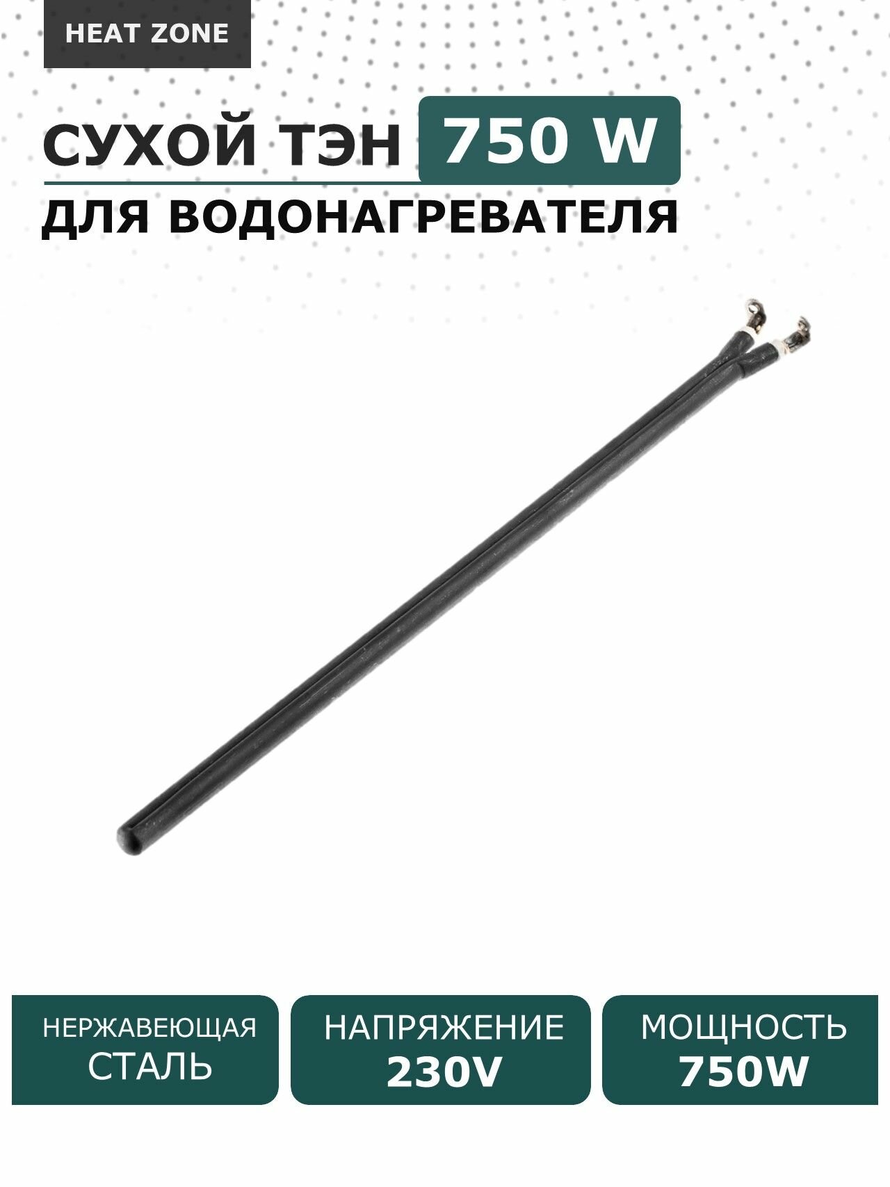 ТЭН сухой 750 Вт/230V, для водонагревателей Electrolux, Zanussi, Thermex, Ballu и др.