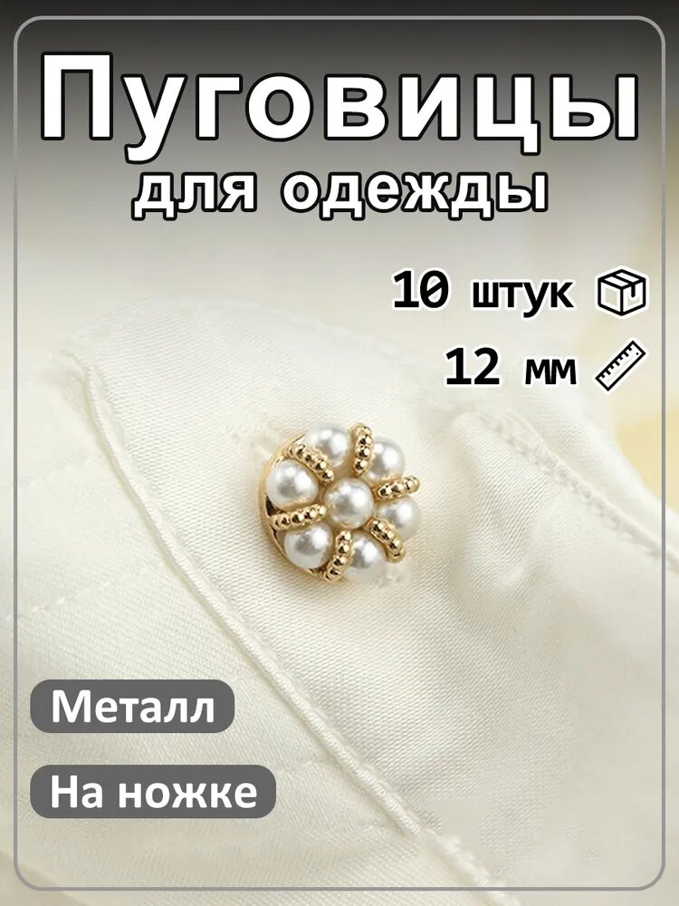 10 шт маленьких металлических пуговиц с жемчугом на ножке, для блузок Стиль 16 12мм