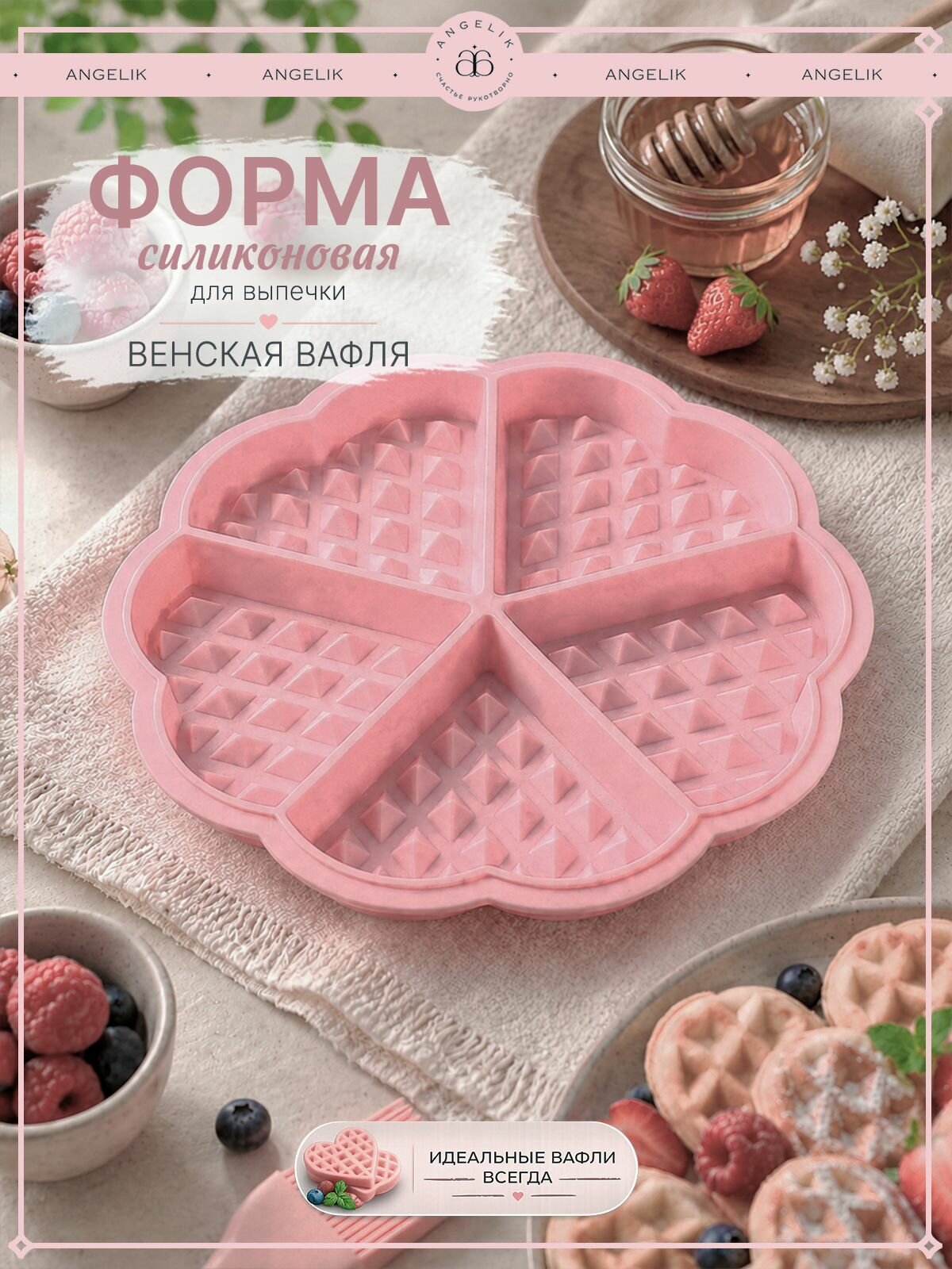 Форма для выпечки силиконовая Венская вафля сердце, 5 ячеек, D 18 см