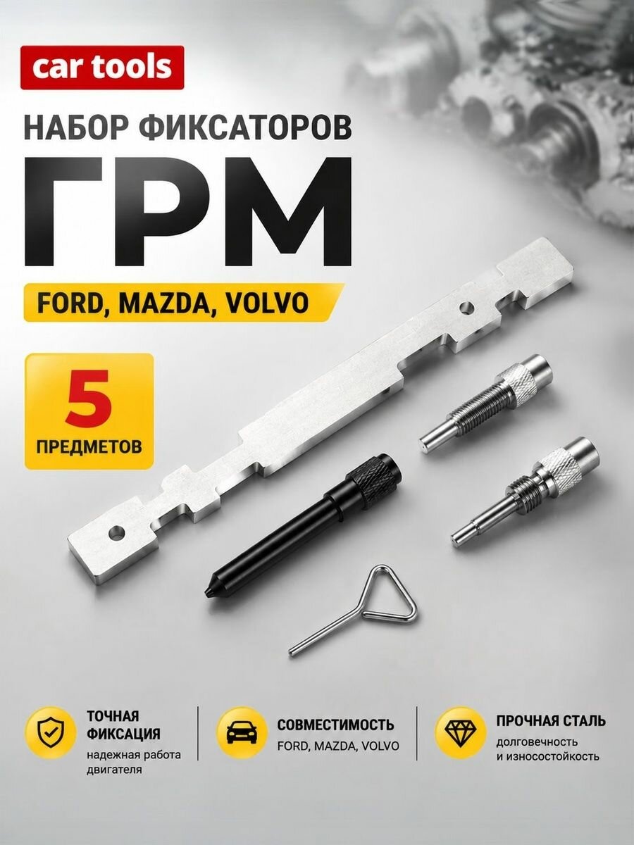 Набор фиксаторов для регулировки фаз ГРМ Ford, Mazda, Volvo, 5 пр.